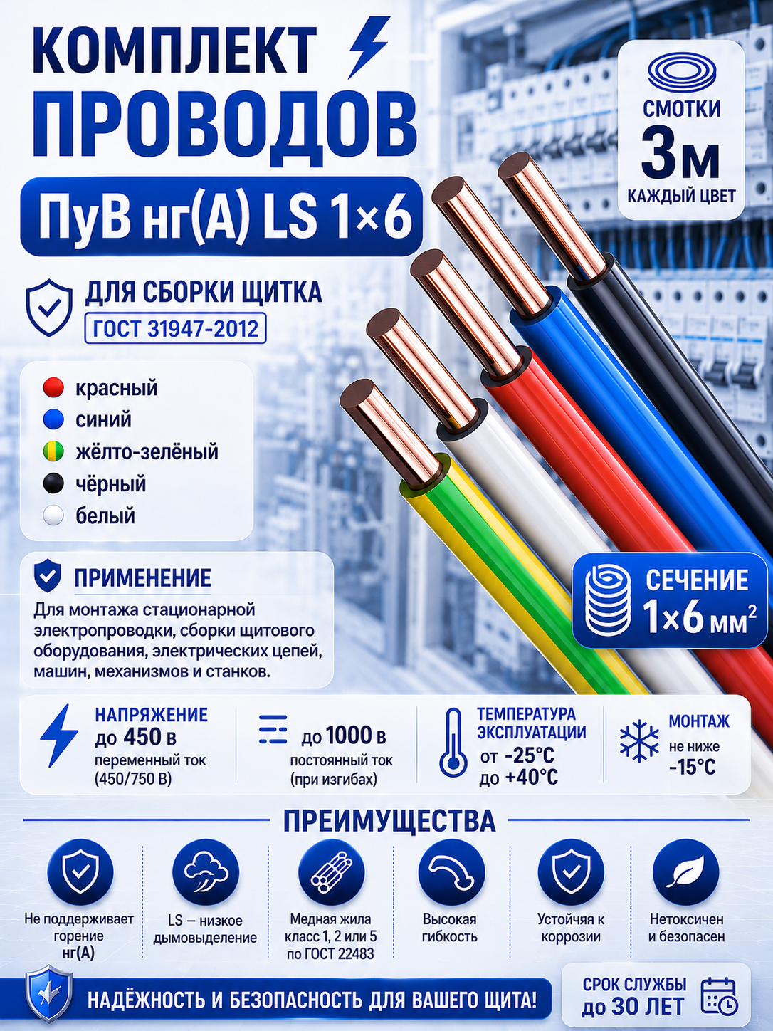 Комплект проводов для сборки щитка ПуВ нг(А) LS 1х6 ГОСТ красный, синий, жел/зеленый, черный белый (смотки 3м)