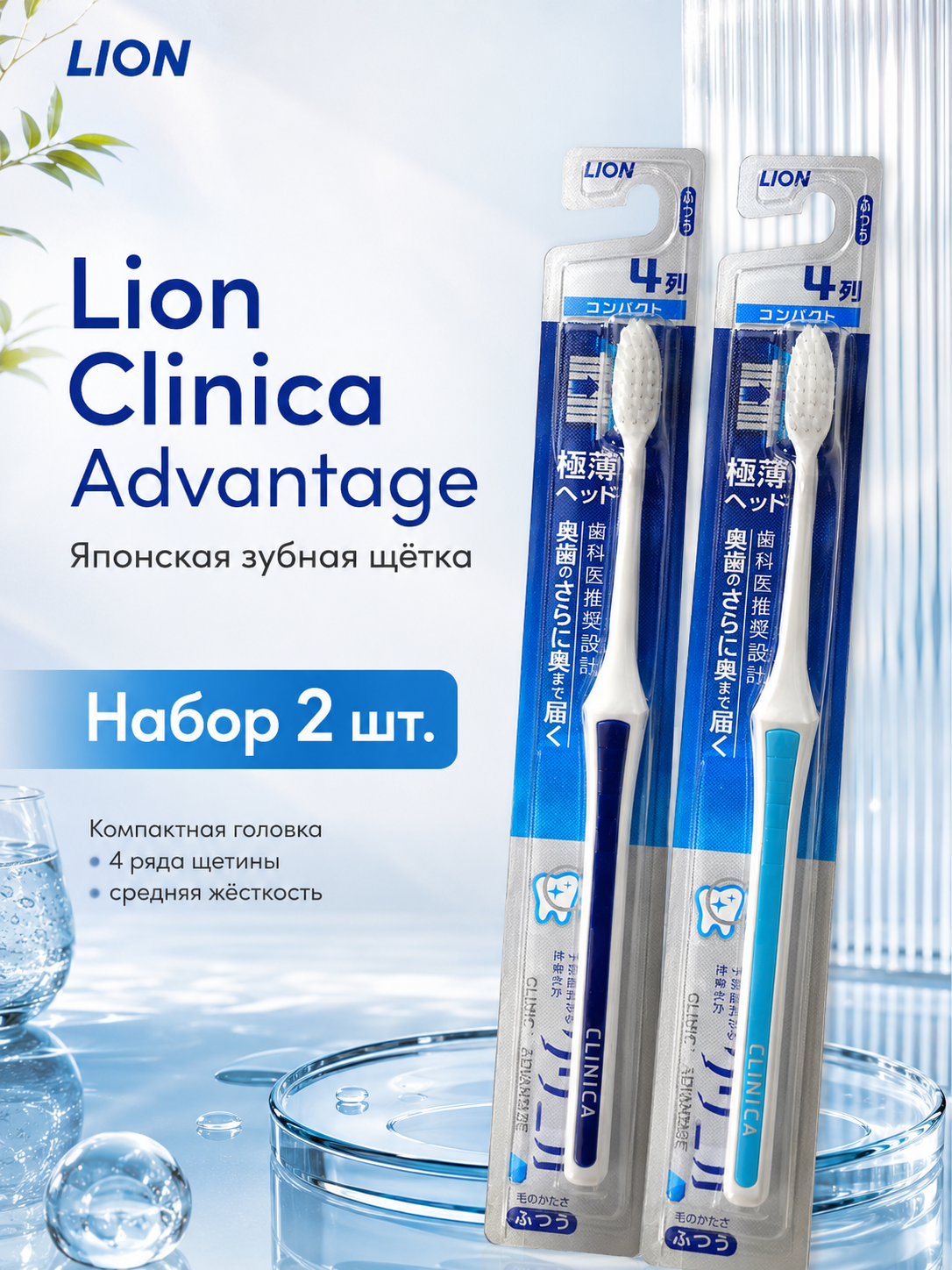 Зубная щетка Lion Япония Clinica Advantage компактная 4-х рядная, средняя жесткость, 2 штуки
