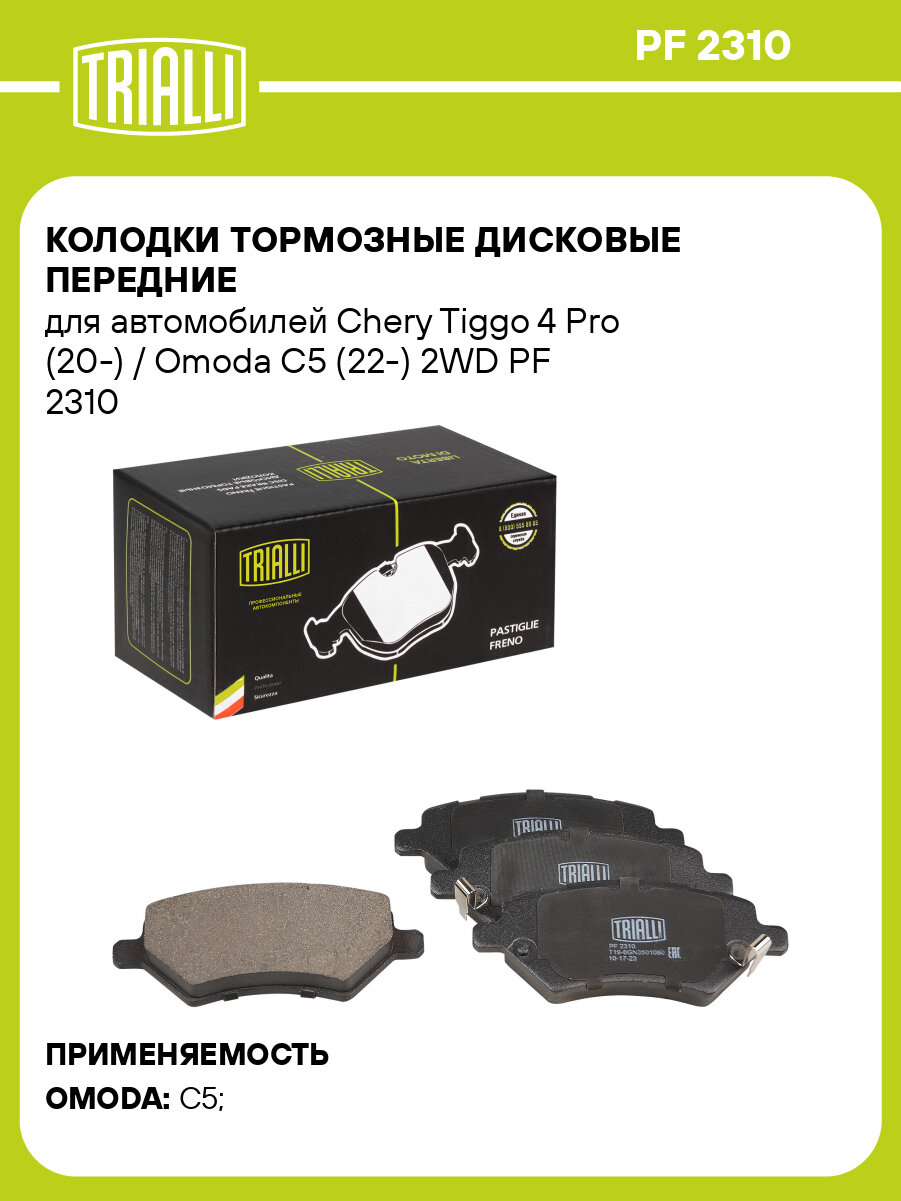 Колодки тормозные дисковые передние для автомобилей Chery Tiggo 4 Pro (20-) / Omoda C5 (22-) 2WD PF 2310 TRIALLI