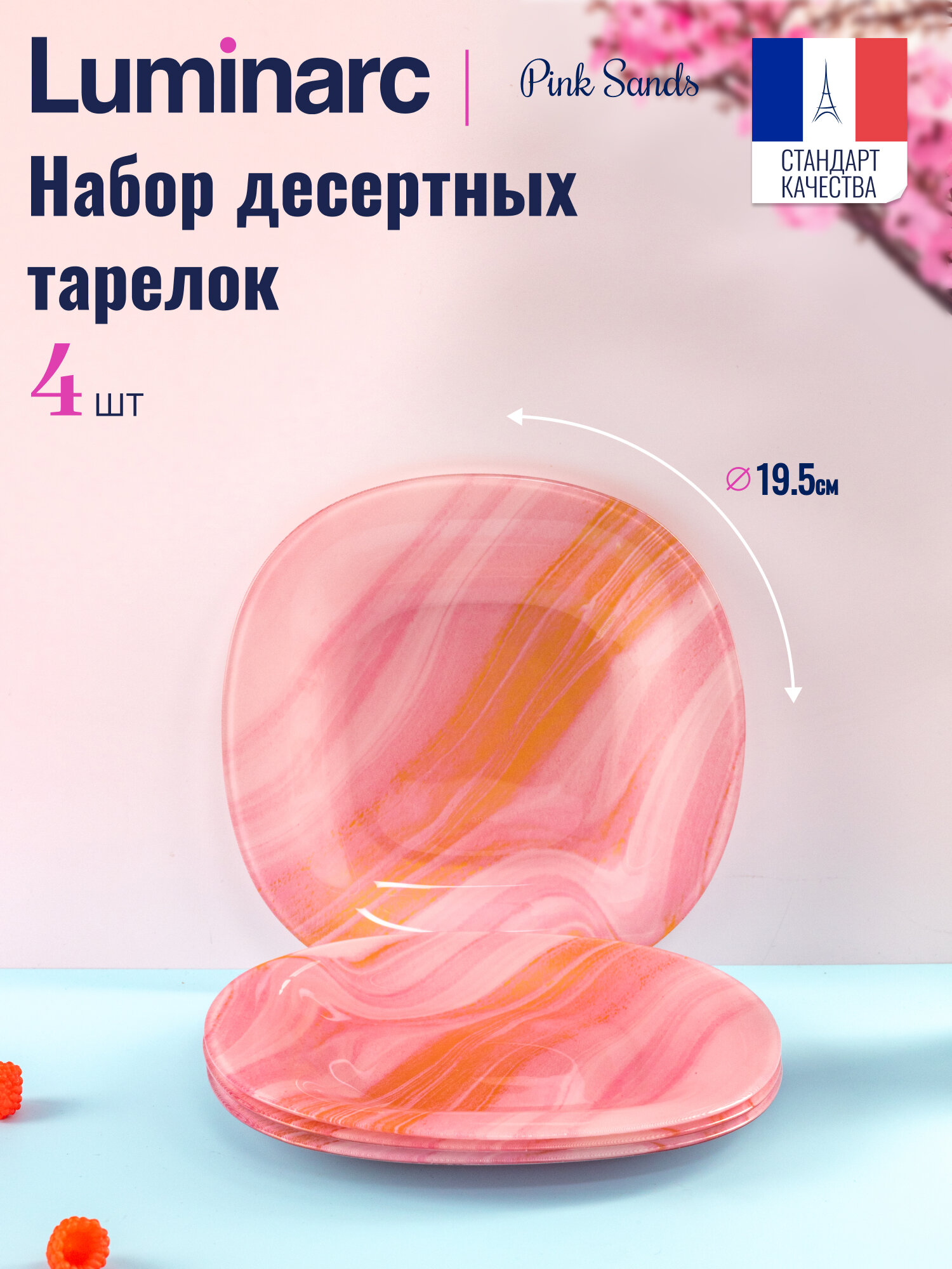 Тарелка десертная Luminarc "Pink Sands" набор 4 штуки, 19,5 см, стекло