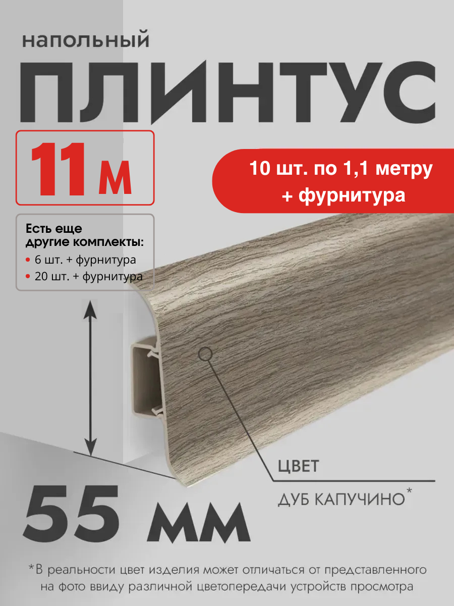 Плинтус напольный Ideal Classic 55мм 10 шт. по 1,1м (комплект с фурнитурой) с кабель-каналом Дуб капучино