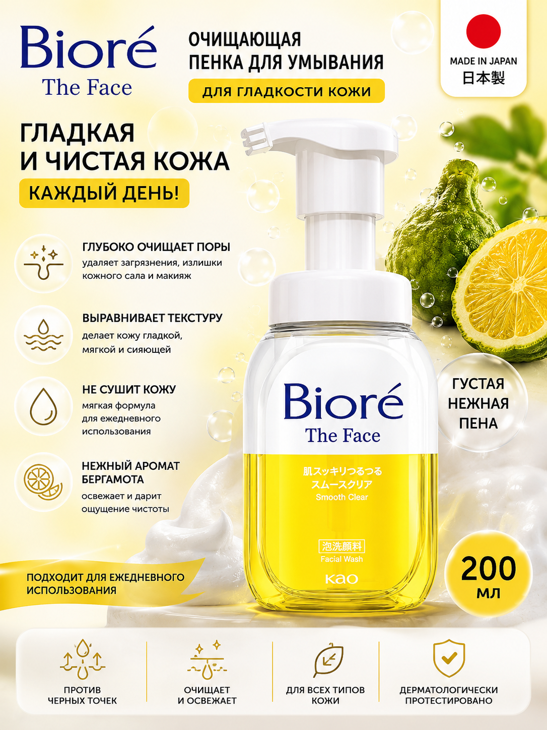 Пенка для умывания лица Biore для гладкости кожи нежный аромат бергамота 200 мл