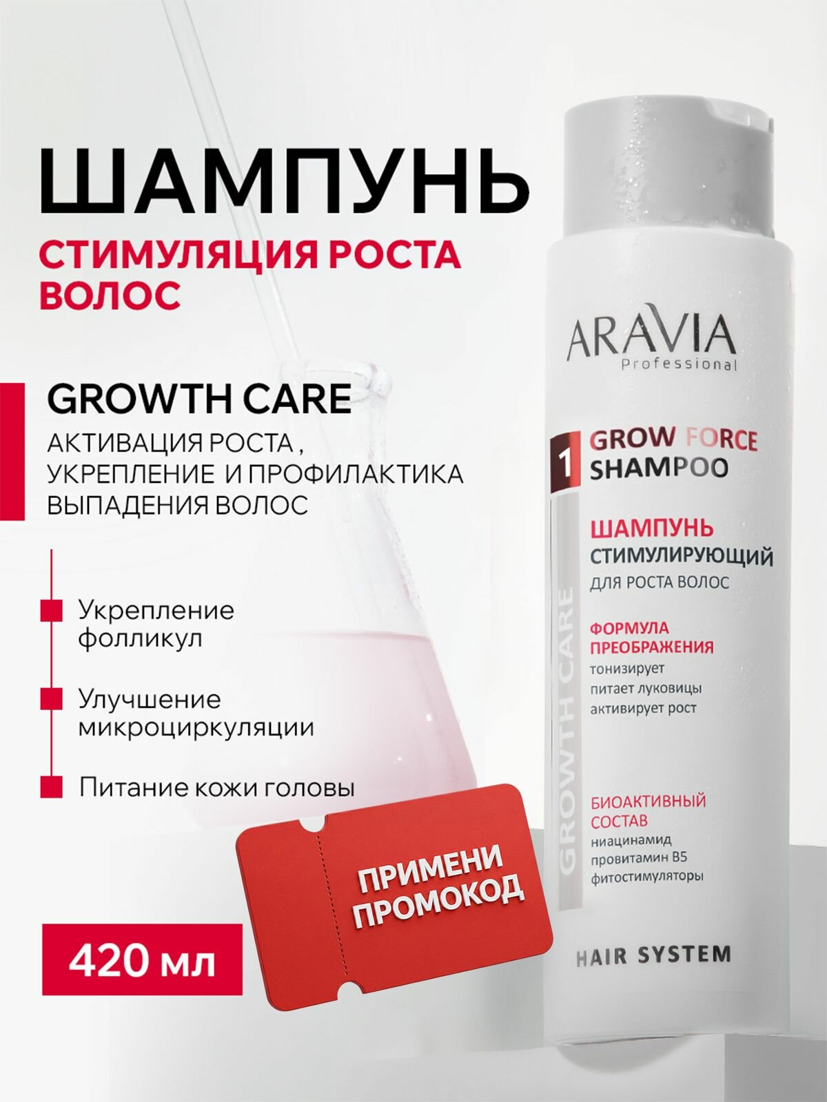 ARAVIA Professional Шампунь для волос женский увлажнение для роста от выпадения Grow Force Shampoo, 420 мл для роста волос от выпадения волос
