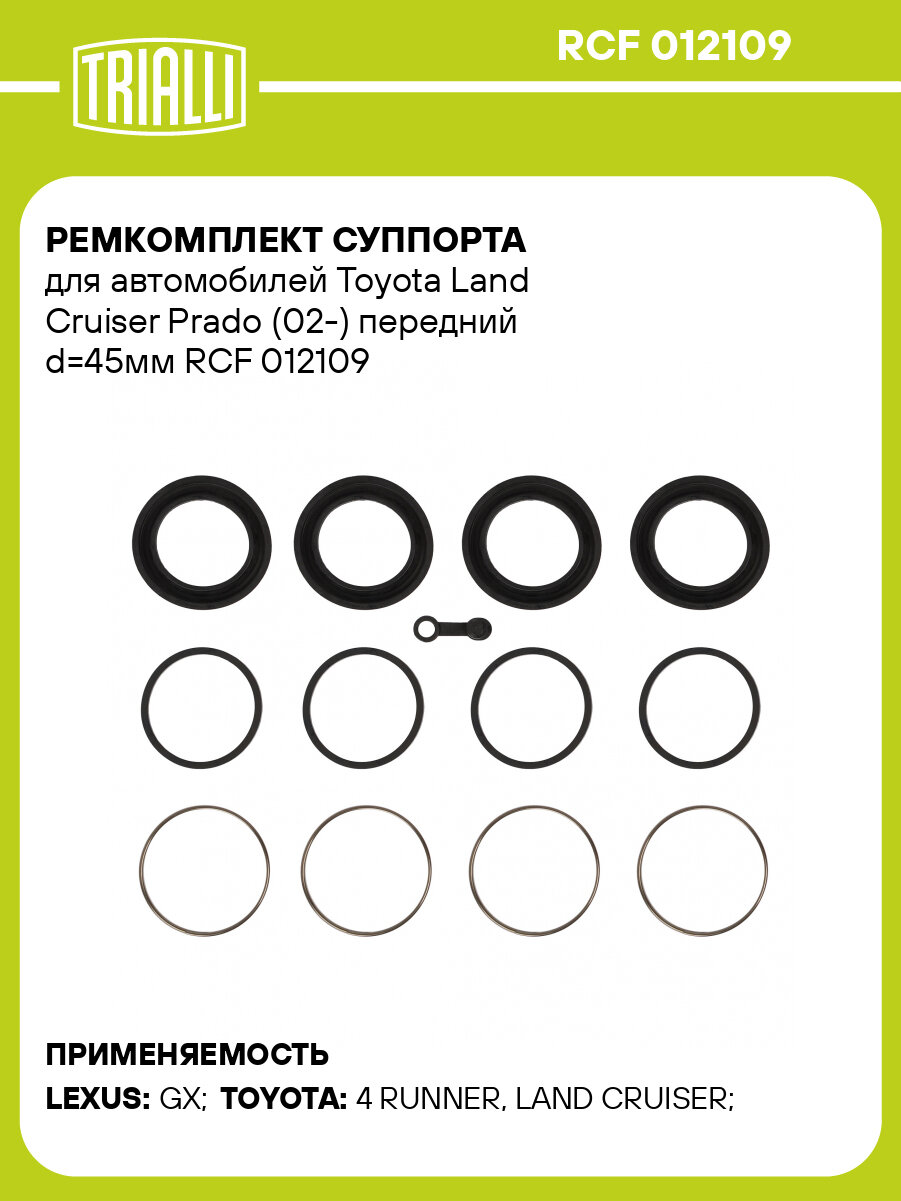 Ремкомплект суппорта для автомобилей Toyota Land Cruiser Prado (02-) передний d=45мм RCF 012109 TRIALLI