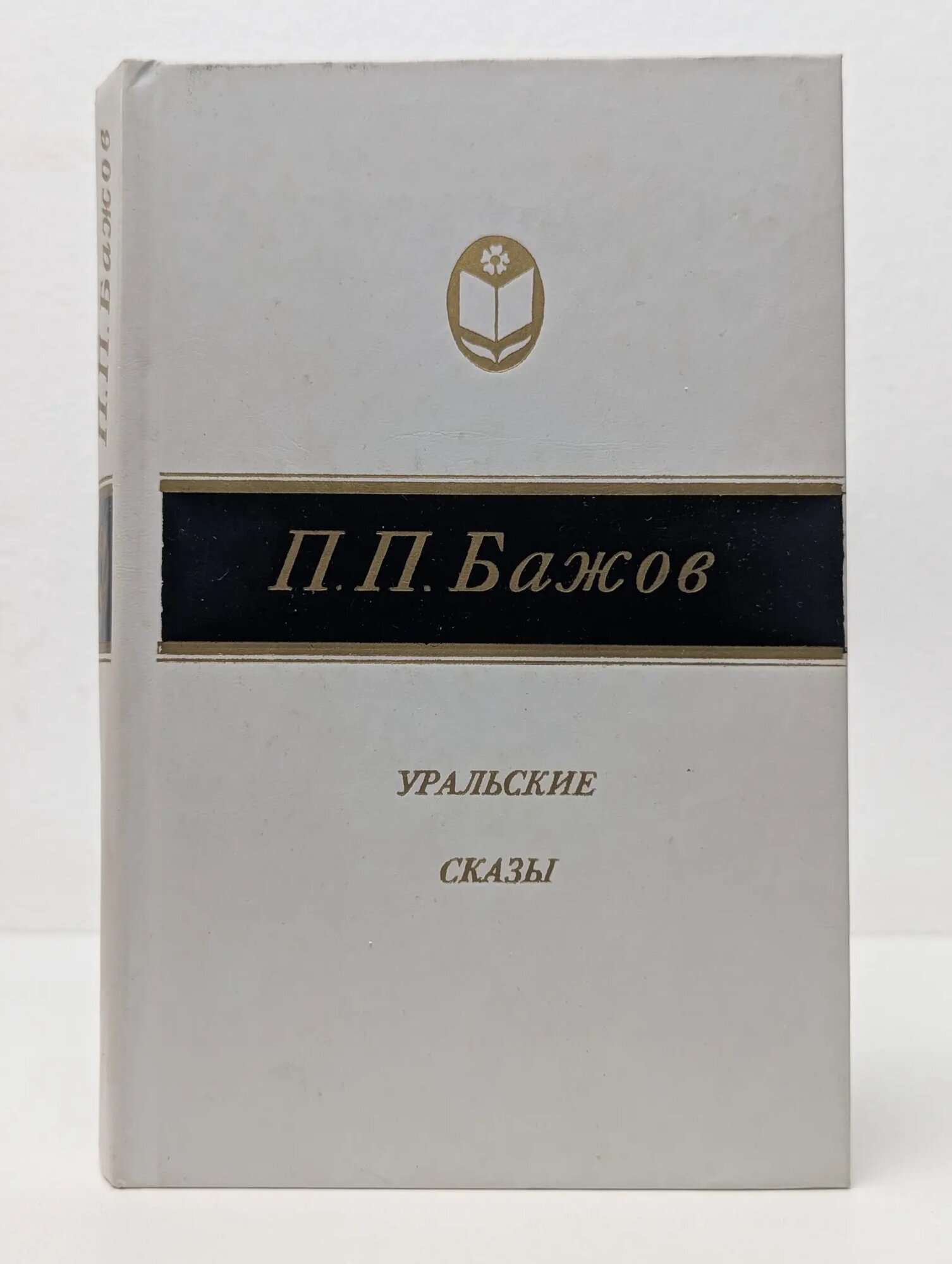 Сельская библиотека Нечерноземья. Уральские сказы Бажов Павел Петрович 1987
