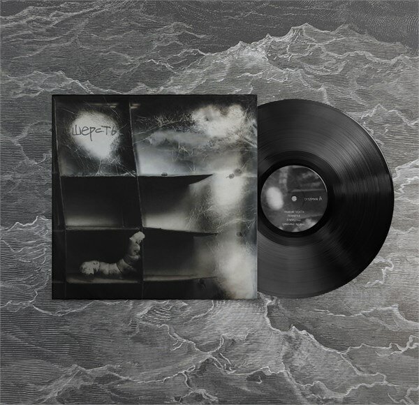 Виниловая пластинка 4 Позиции Бруно – Шерсть (LP, 2025, Anchor Lights)