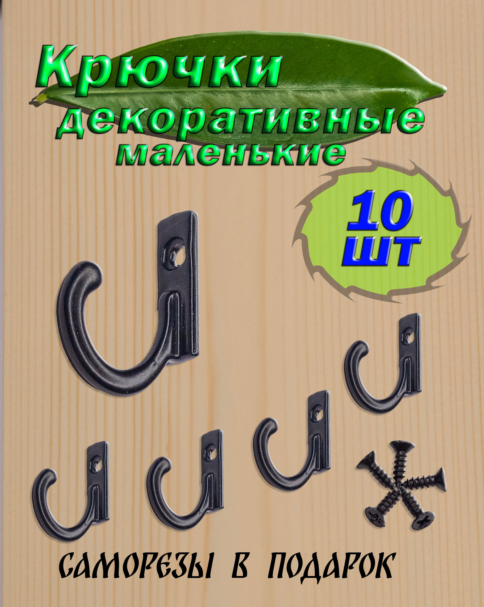 Крючки настенные декоративные маленькие черные для ключниц 10 штук