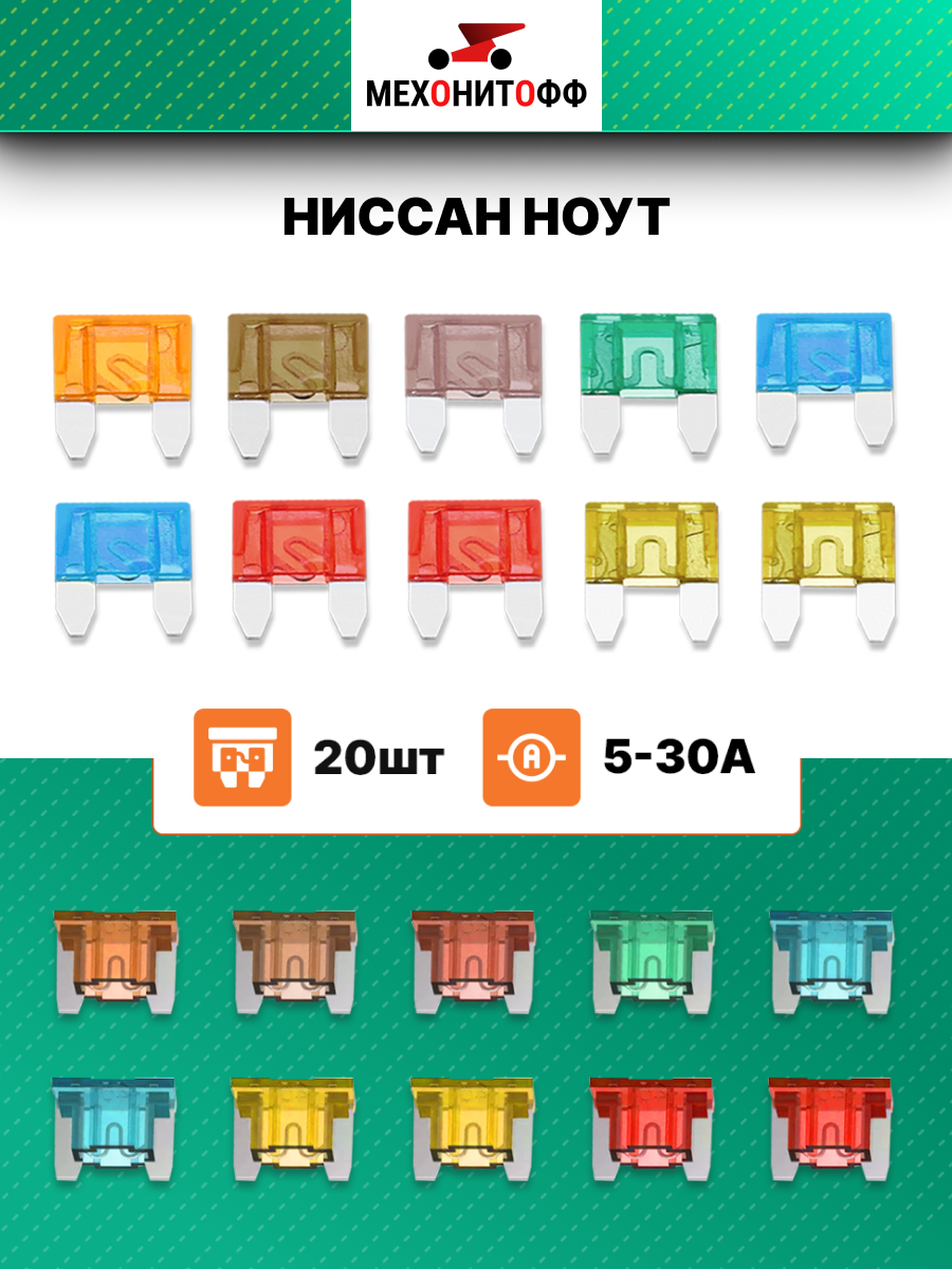 Предохранители Ниссан Ноут флажковый набор Мини+Микро 20 шт / Nissan Note