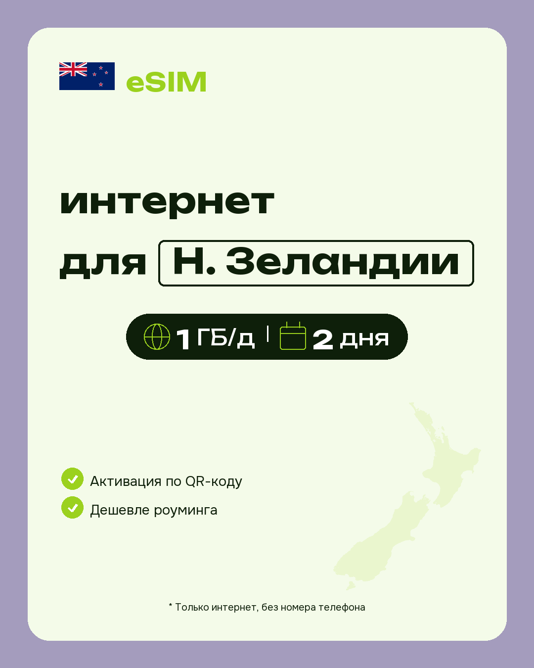 Туристическая eSIM для интернета в Новой Зеландии — 1 ГБ/день на 2 дня. Виртуальная сим-карта для Новой Зеландии