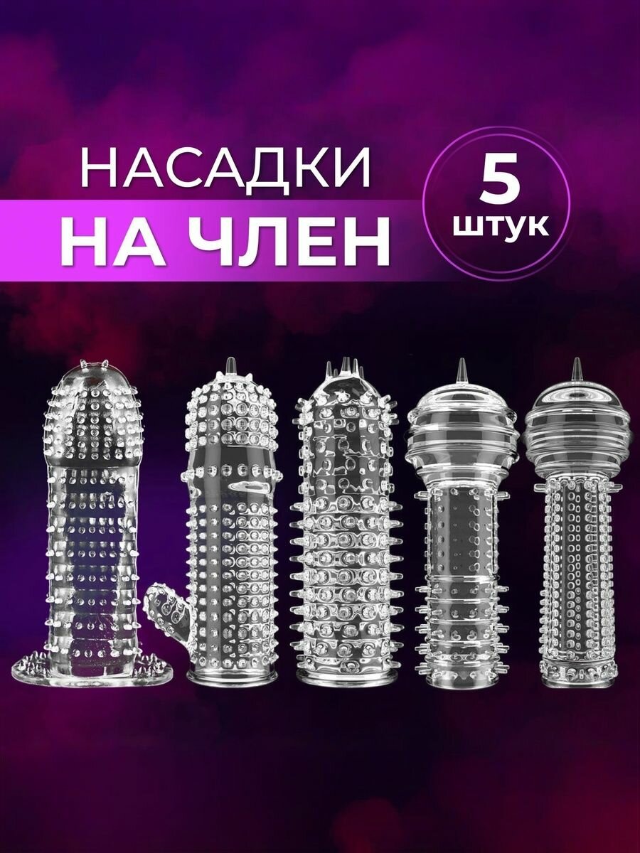 Набор насадок на член силиконовых ребристых с пупырышками/Секс игрушка для утолщения полового члена мужчин и увеличения диаметра/На пенис интим товары для взрослых 18+