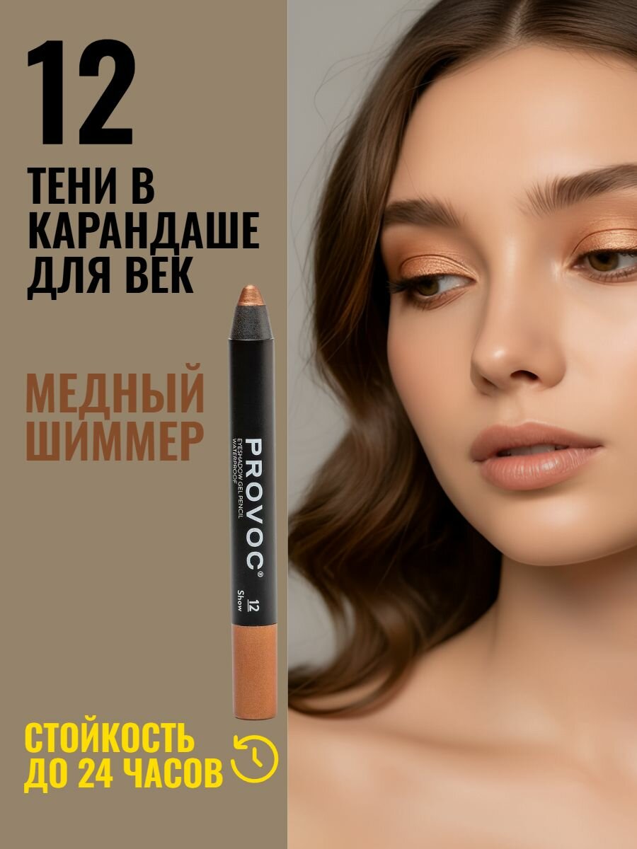 Provoc Eyeshadow Pencil 12 Тени-карандаш водостойкие (медный, шиммер)
