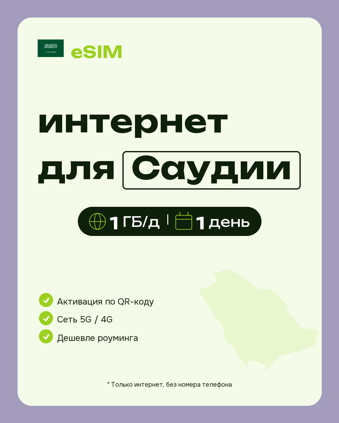 Туристическая eSIM для интернета в Саудовской Аравии — 1 ГБ/день на 1 день. Виртуальная сим-карта для Саудовской Аравии