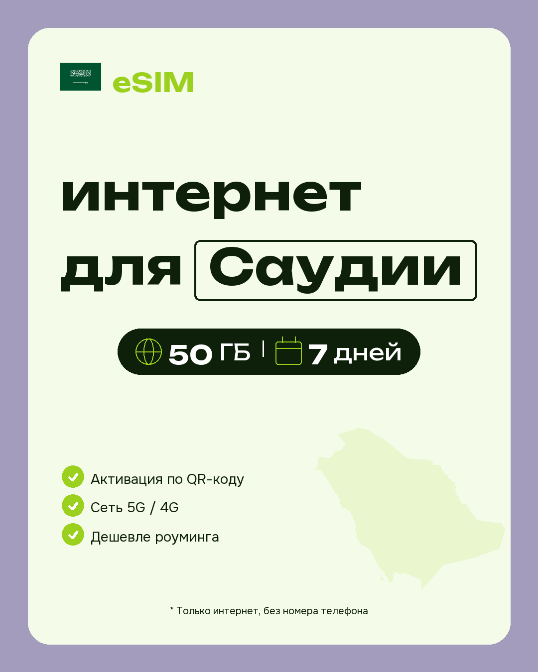 Туристическая eSIM для интернета в Саудовской Аравии — всего 50 ГБ на 7 дней. Виртуальная сим-карта для Саудовской Аравии
