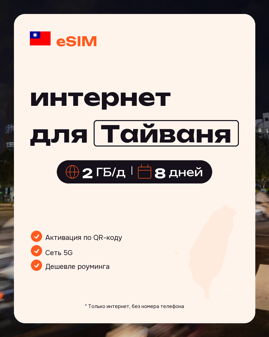 Туристическая eSIM для интернета в Тайване — 2 ГБ/день на 8 дней. Виртуальная сим-карта для Тайваня