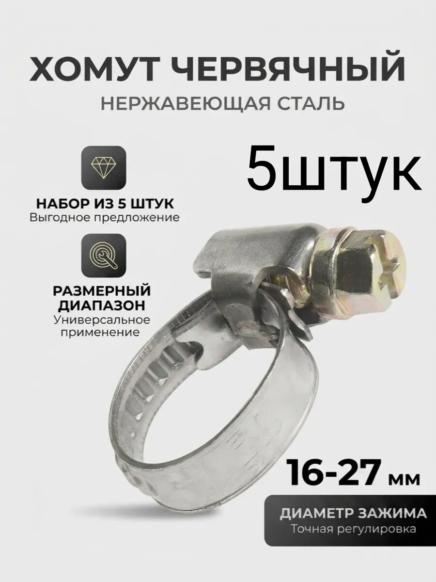 Хомут металлический червячный 16-27 мм 5 шт