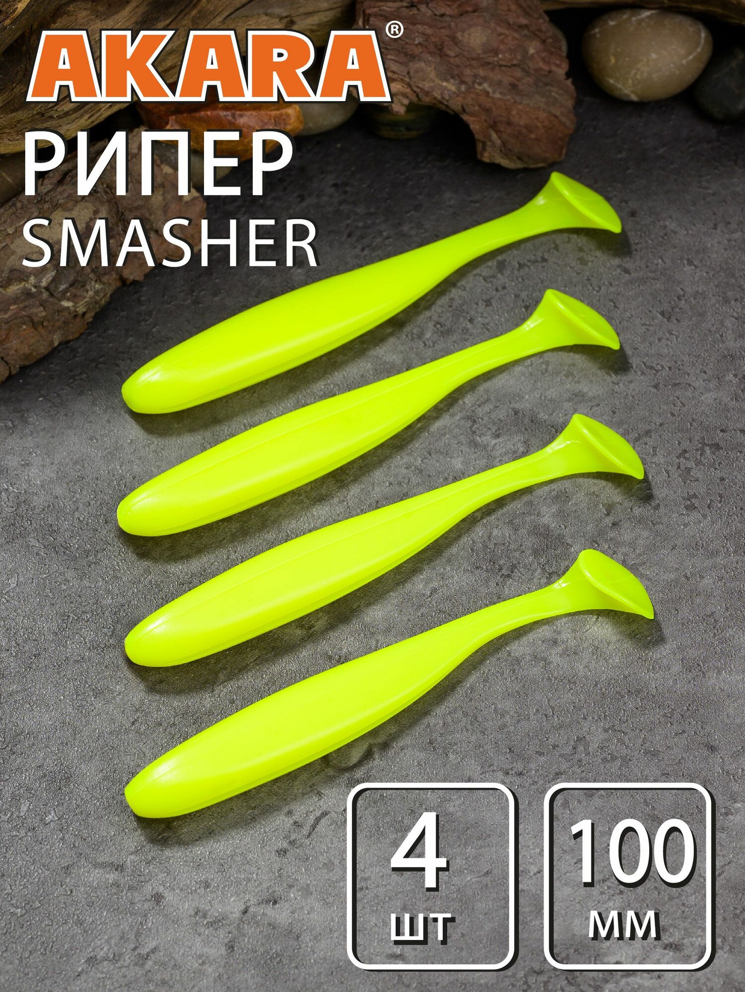 Силиконовые приманки Рипер Виброхвост Akara Smasher 100 04Y (4 шт.)