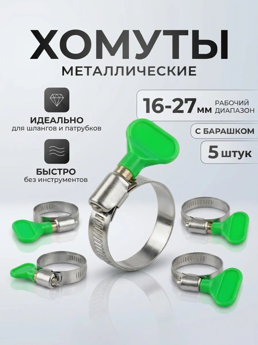 Хомуты металлические с барашком 16-27мм 5 шт