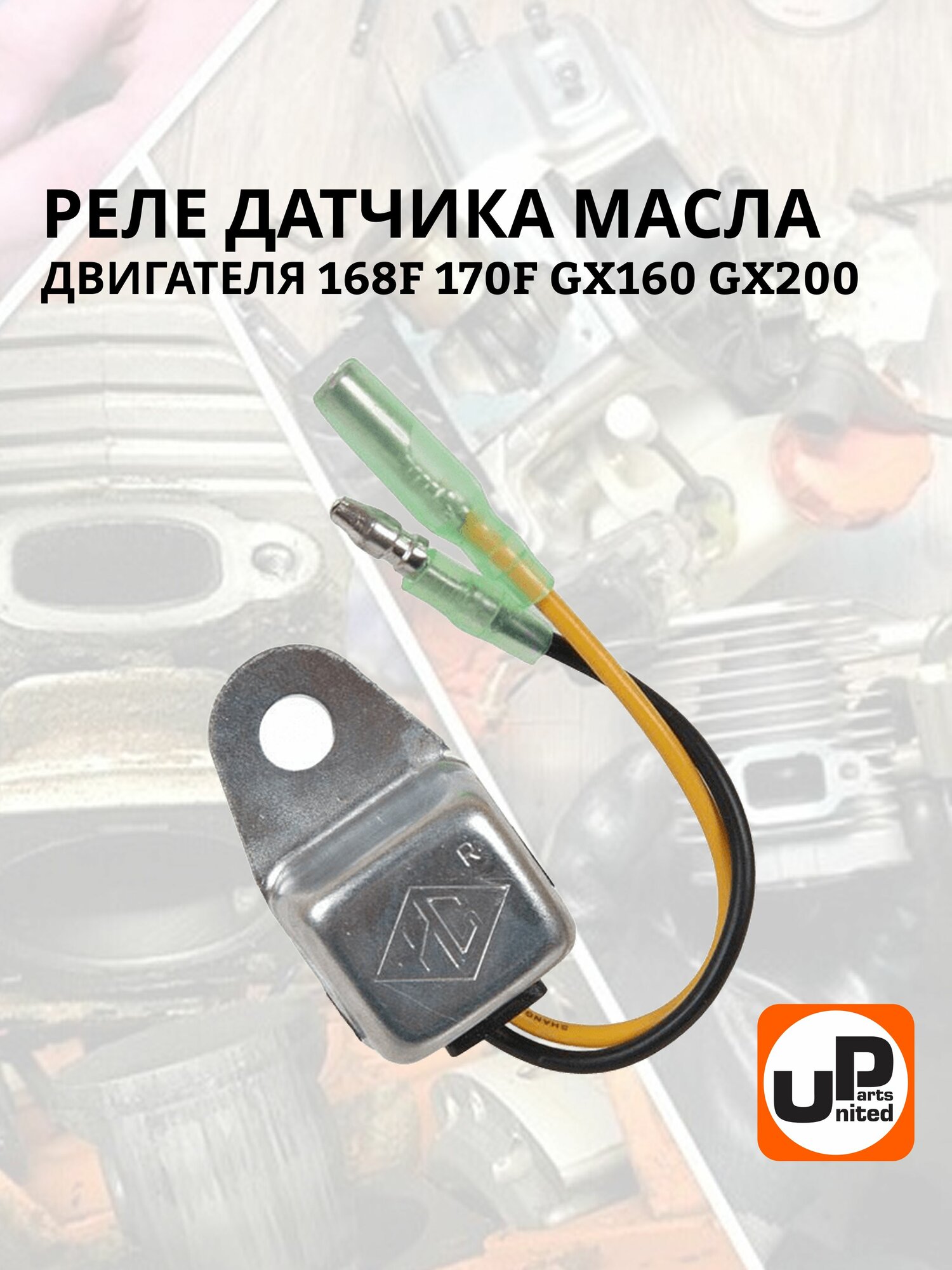 Реле датчика масла UNITED PARTS 168/170F, GX160/200