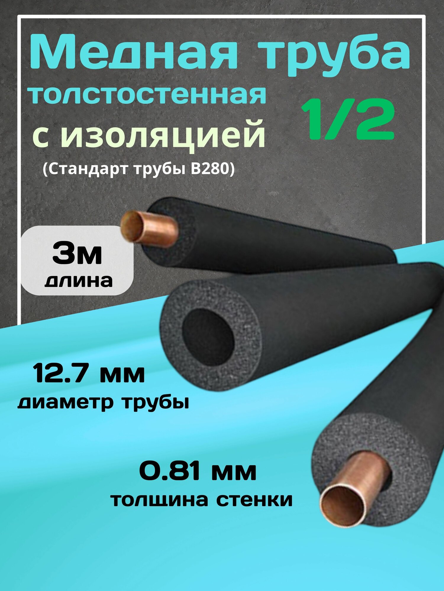 Медная труба толстостенная 1/2" с изоляцией 3м