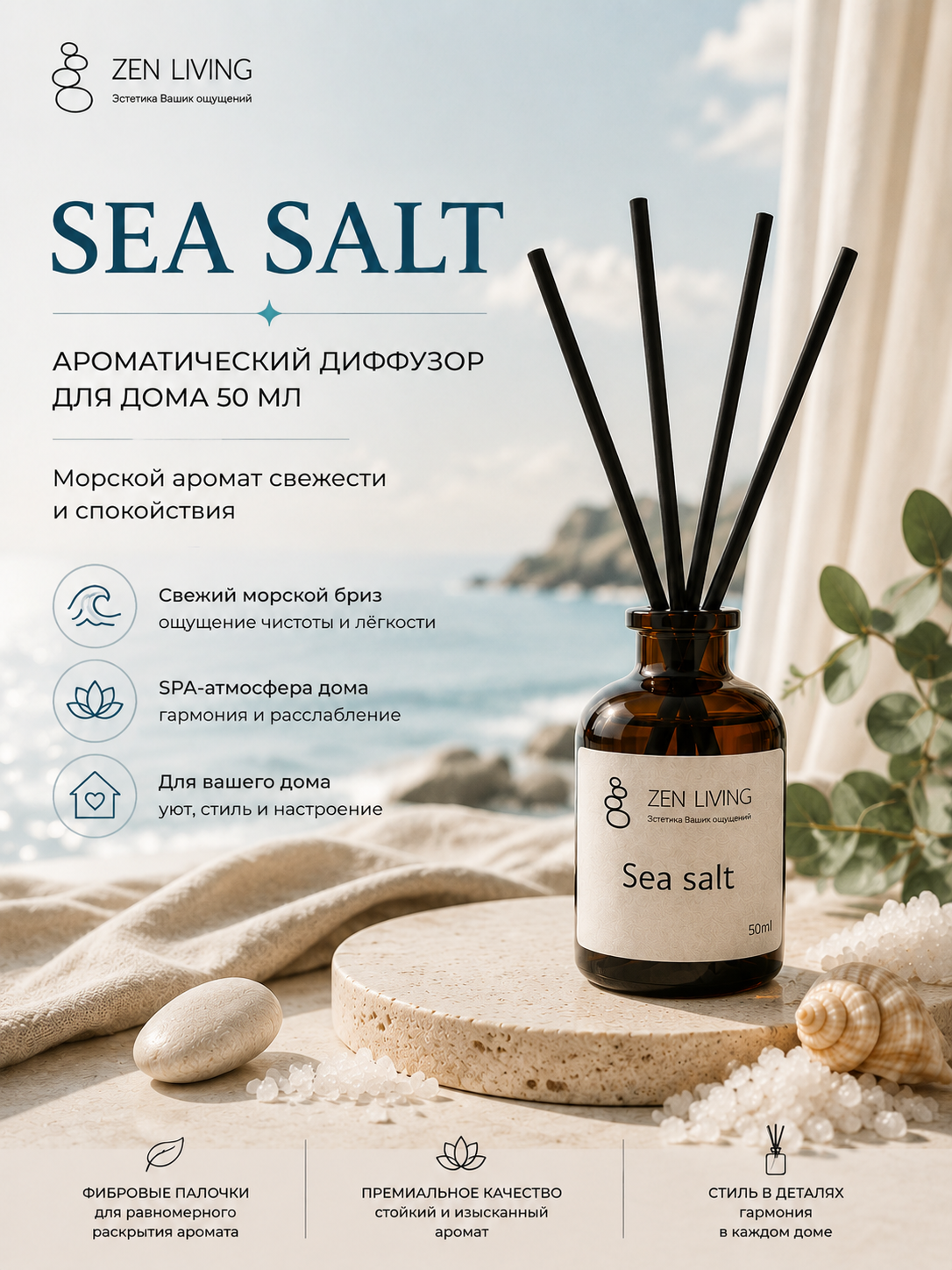 Ароматический диффузор для дома ZEN LIVING SEA SALT (Морская соль) 50 мл — морской аромат свежести и спокойствия