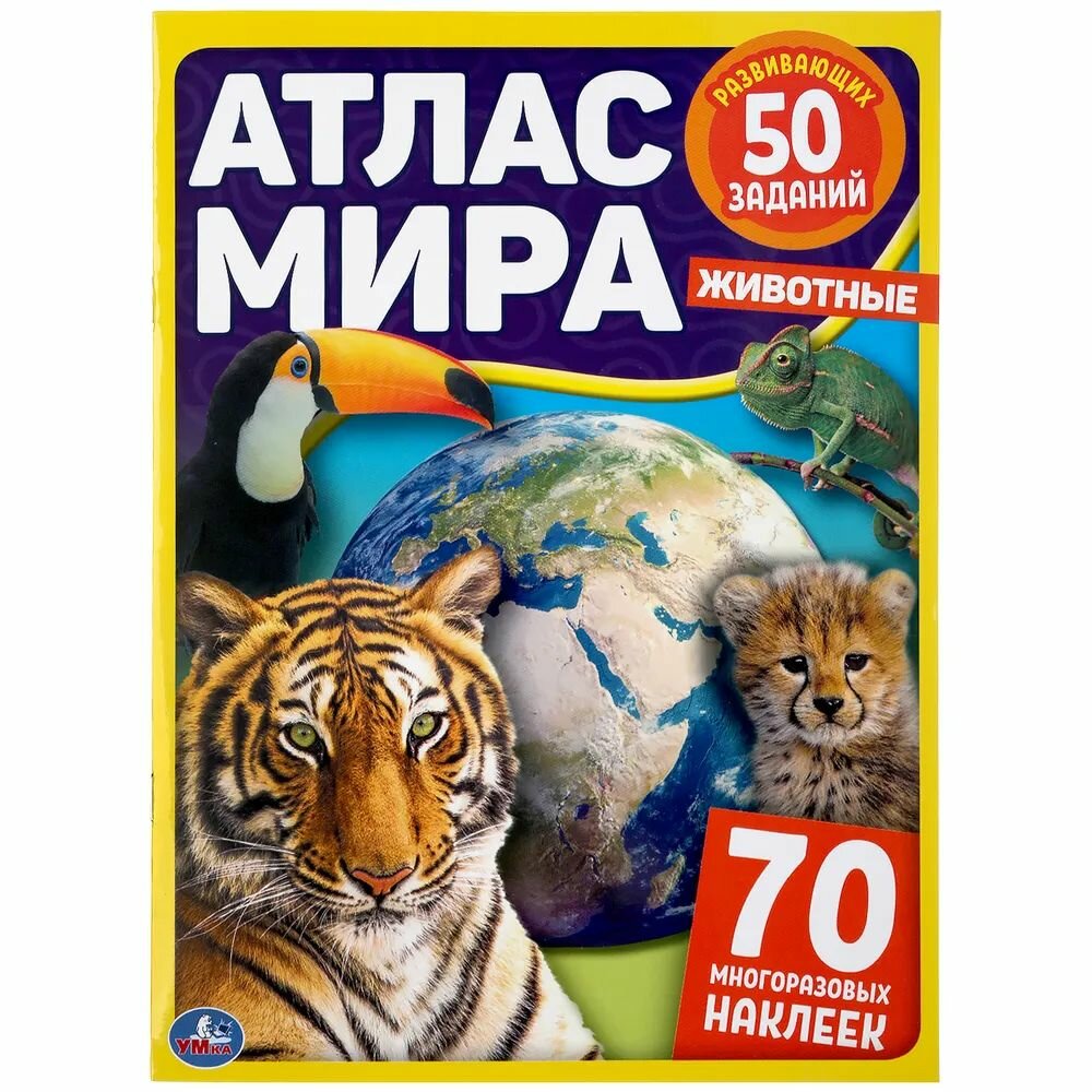 Атлас мира. Животные 70 наклеек