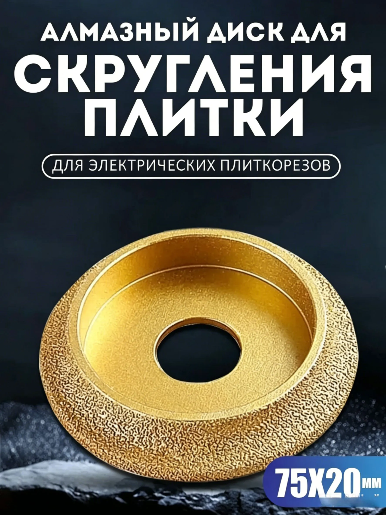 Диск алмазный 75mmx20mm