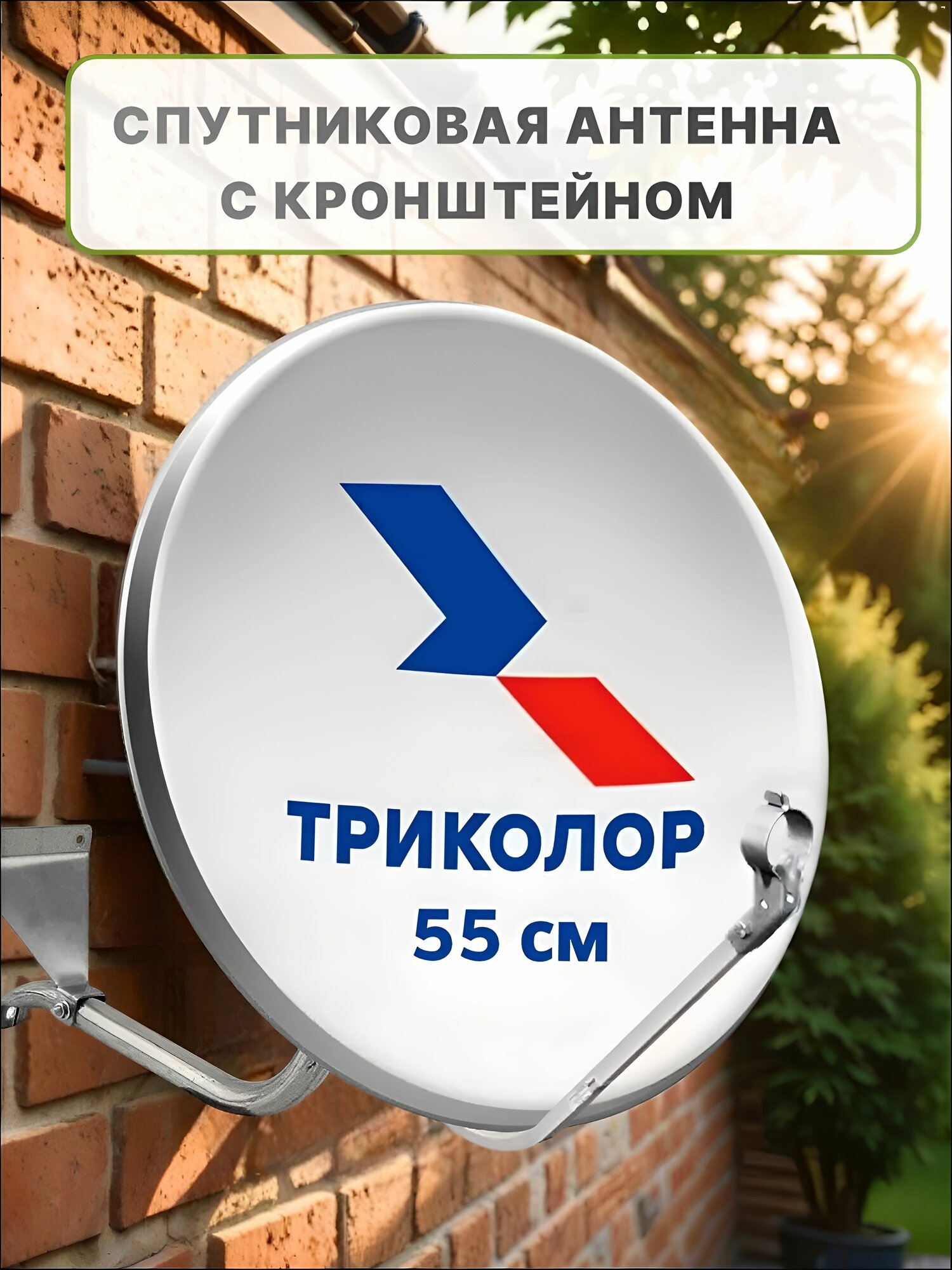 Антенна спутниковая офсетная Триколор ТВ 55 см с кронштейном и держателем конвертера офсетная 55 см для спутникового ТВ