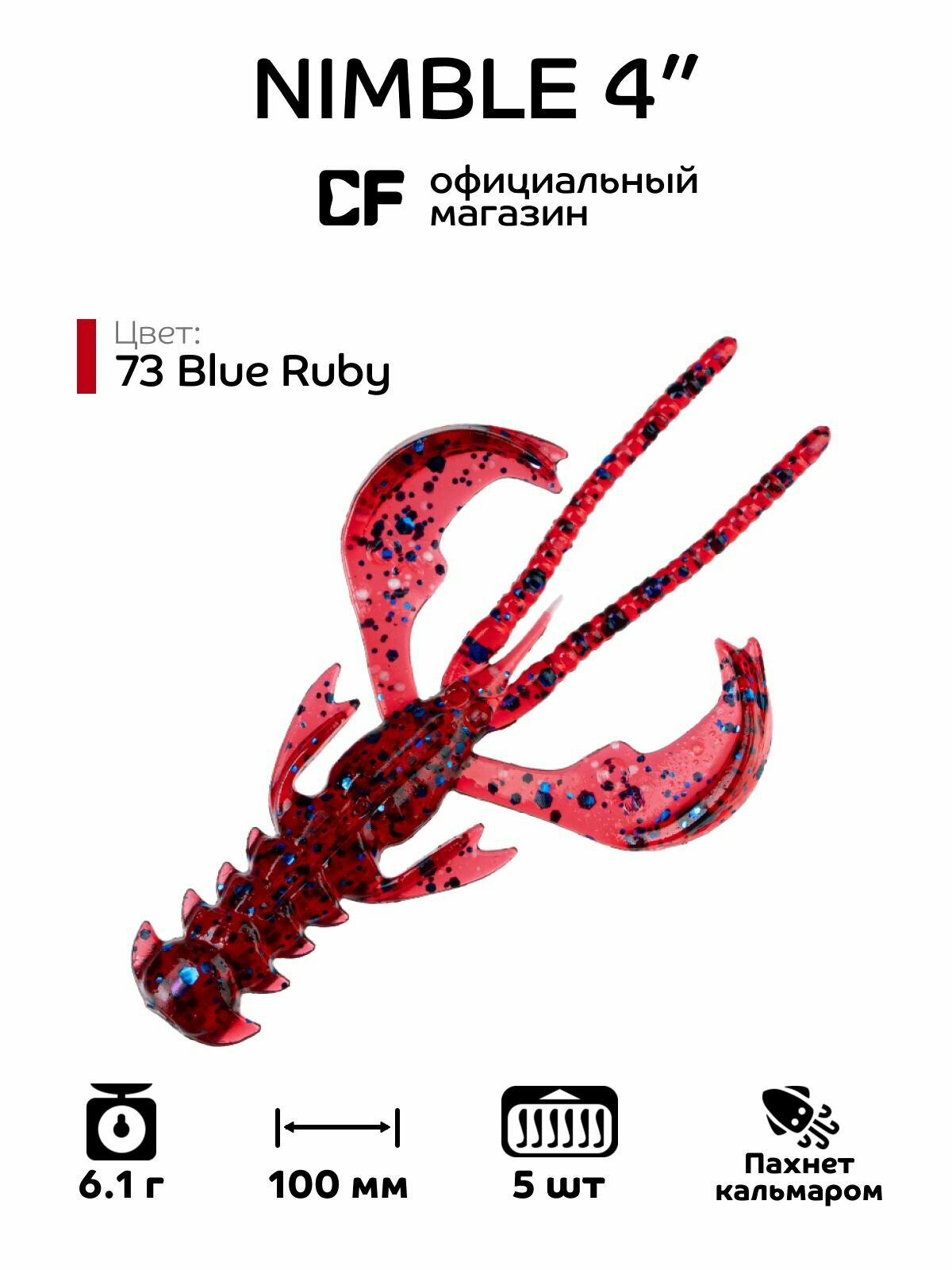 Силиконовая приманка CF Company Nimble 4" 43-100-73-6-V, кальмар, 5 шт. Приманка для рыбалки, 100 мм.