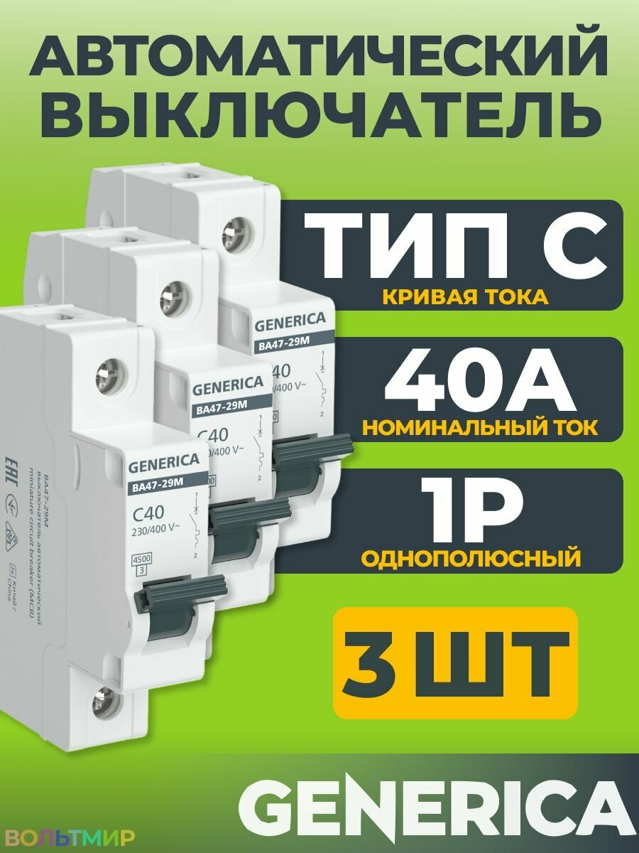 Автоматический выключатель ВА47-29М 1P 40А 4,5кА C GENERICA 3шт