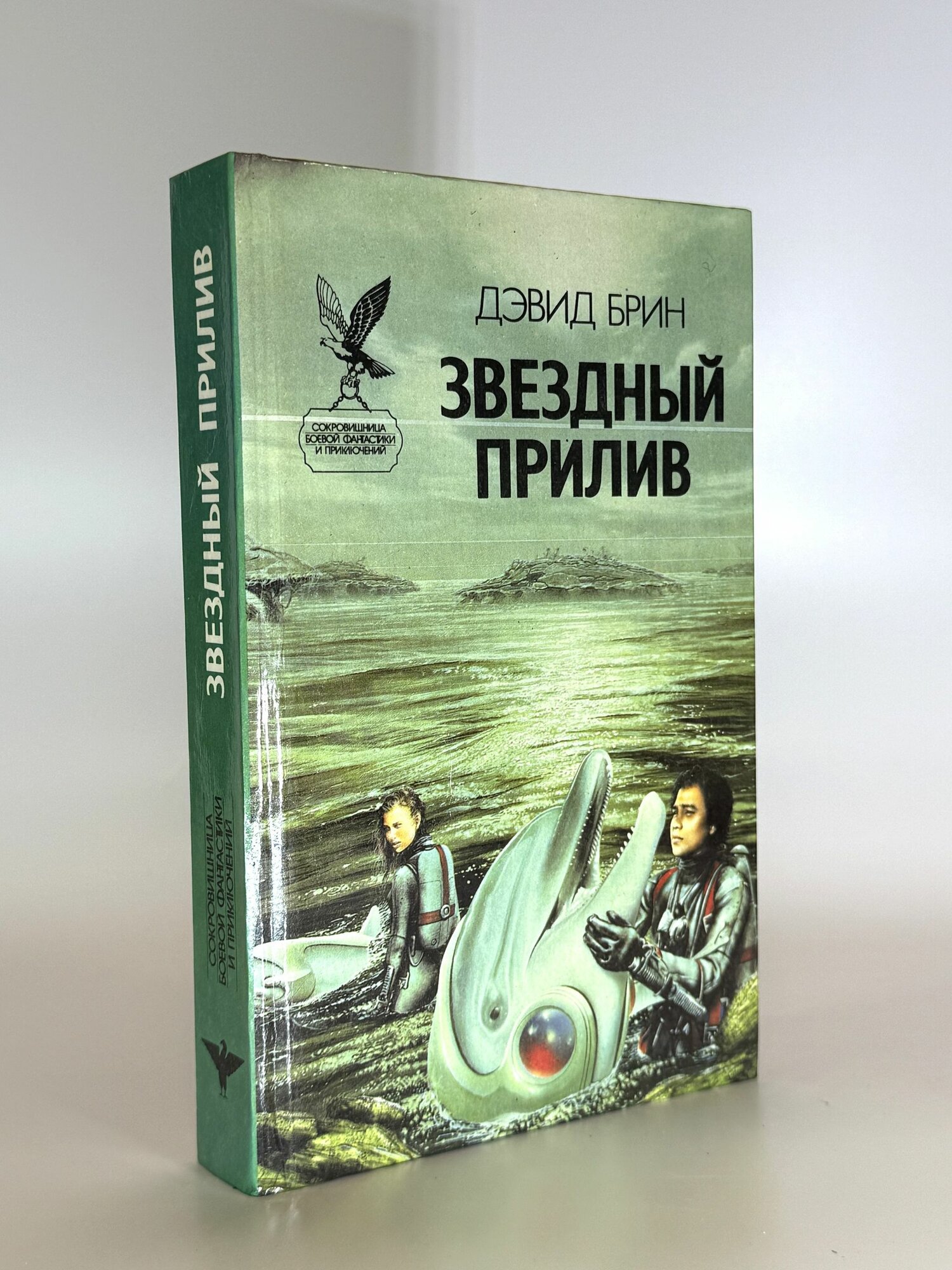 Звездный прилив. Дэвид Брин. Букинистическая книга в отличном состоянии.