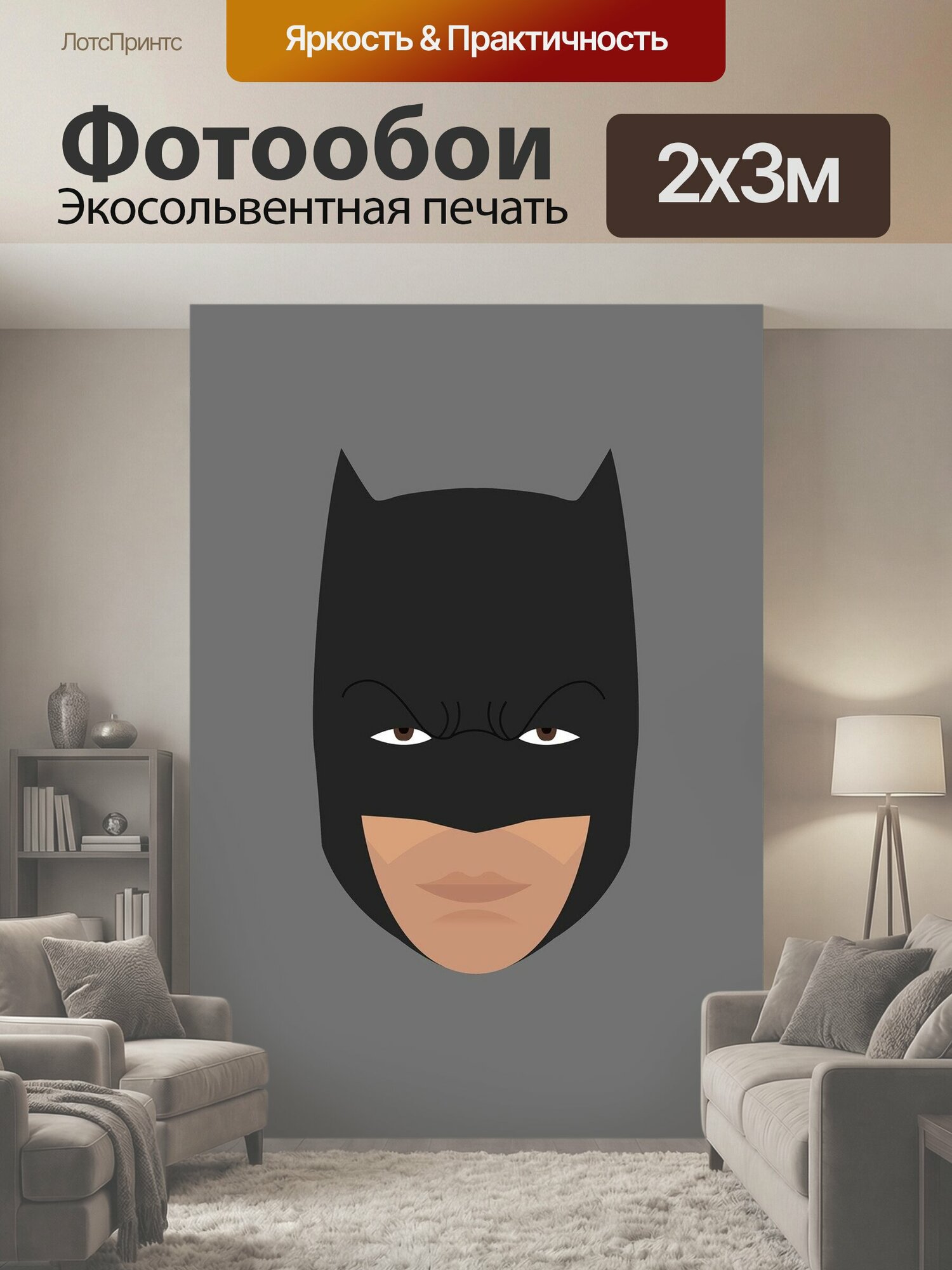 Фотообои "Дорого, бэтмен, искусство бэтмен" 200x300 см. экосольвентная печать