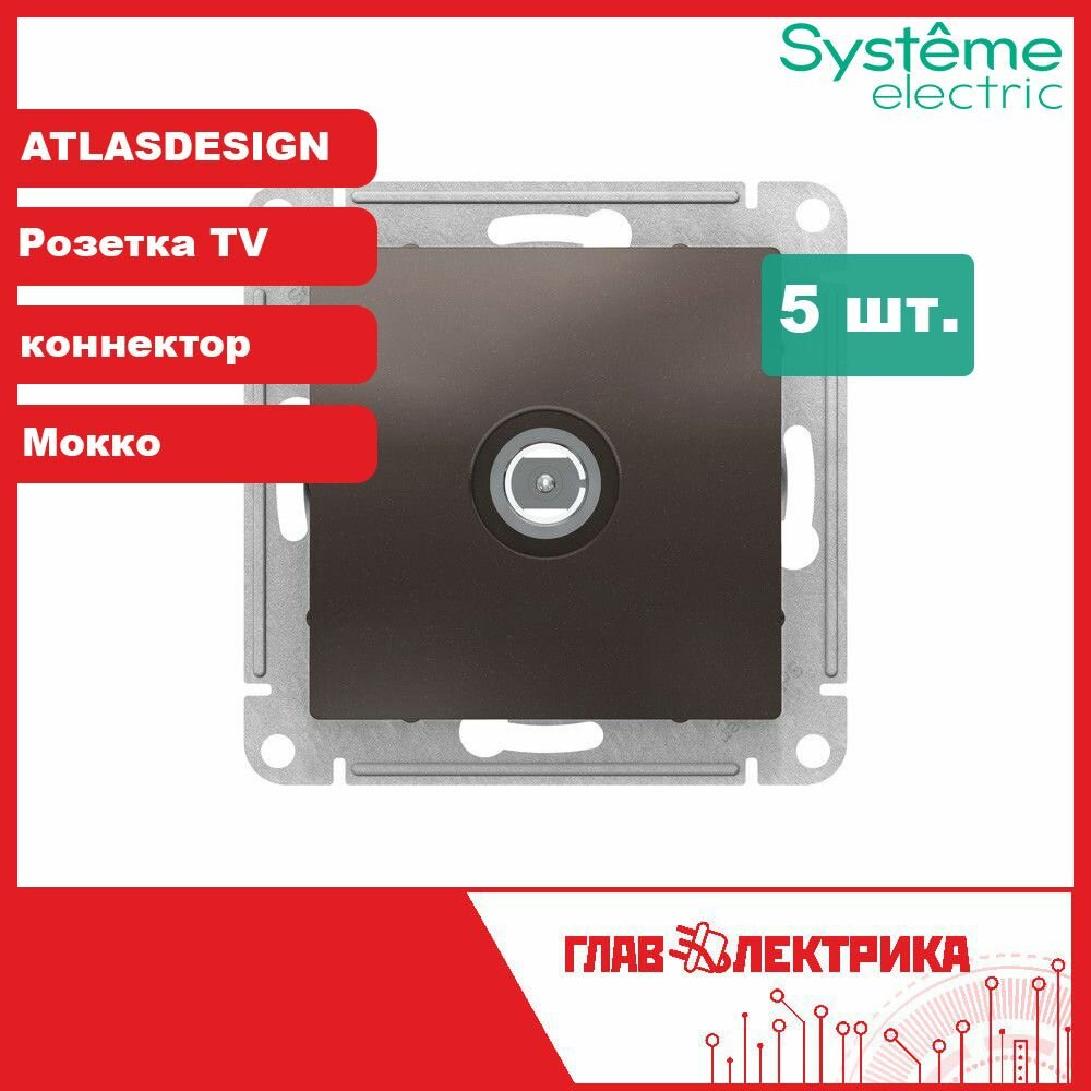 ТВ розетка коннектор встраиваемая AtlasDesign, IP20, мокко, 4 дБ, ATN000693 / розетка телевизионная, комплект 5 шт.