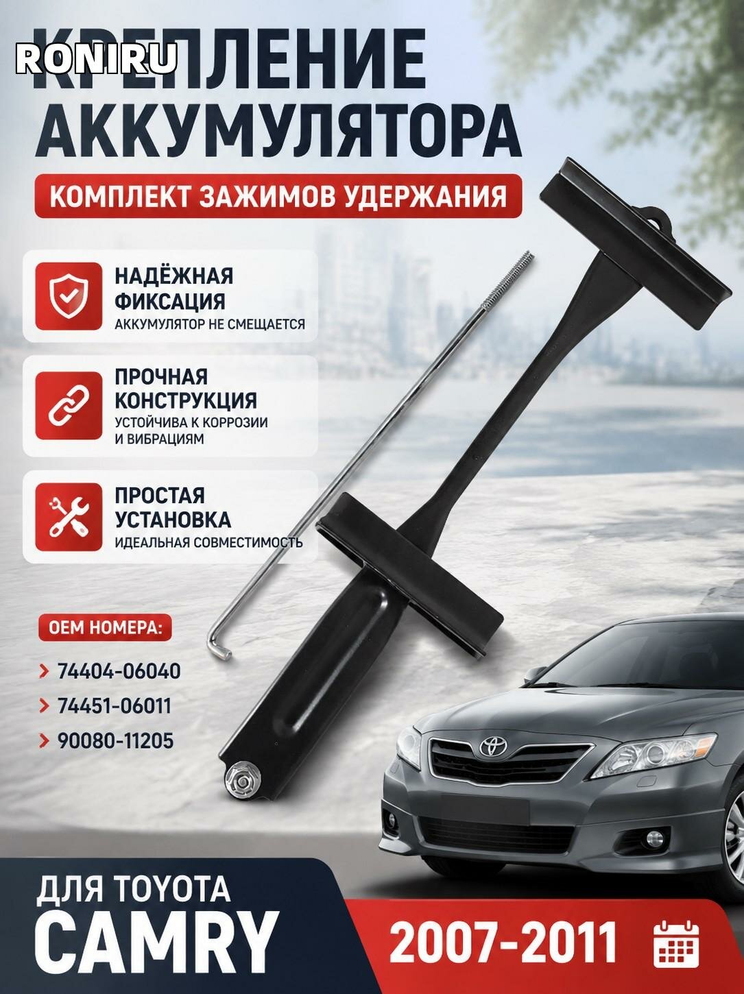Крепление аккумулятора для Toyota Camry 2007-2011 комплект зажимов удержания 74404-06040 74451-06011 90080-11205