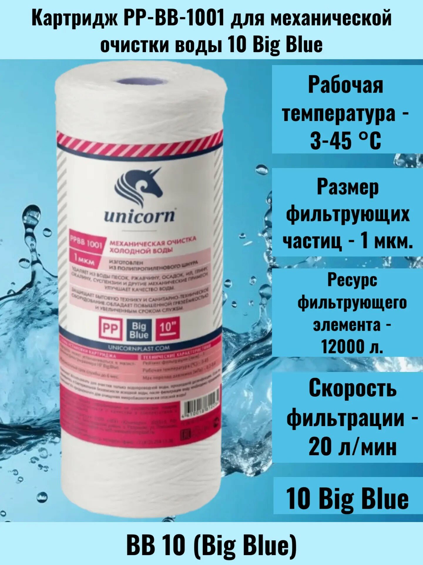 Картридж нитяной PP BB 1001 Unicorn для магистральных фильтров, 1 мкм.