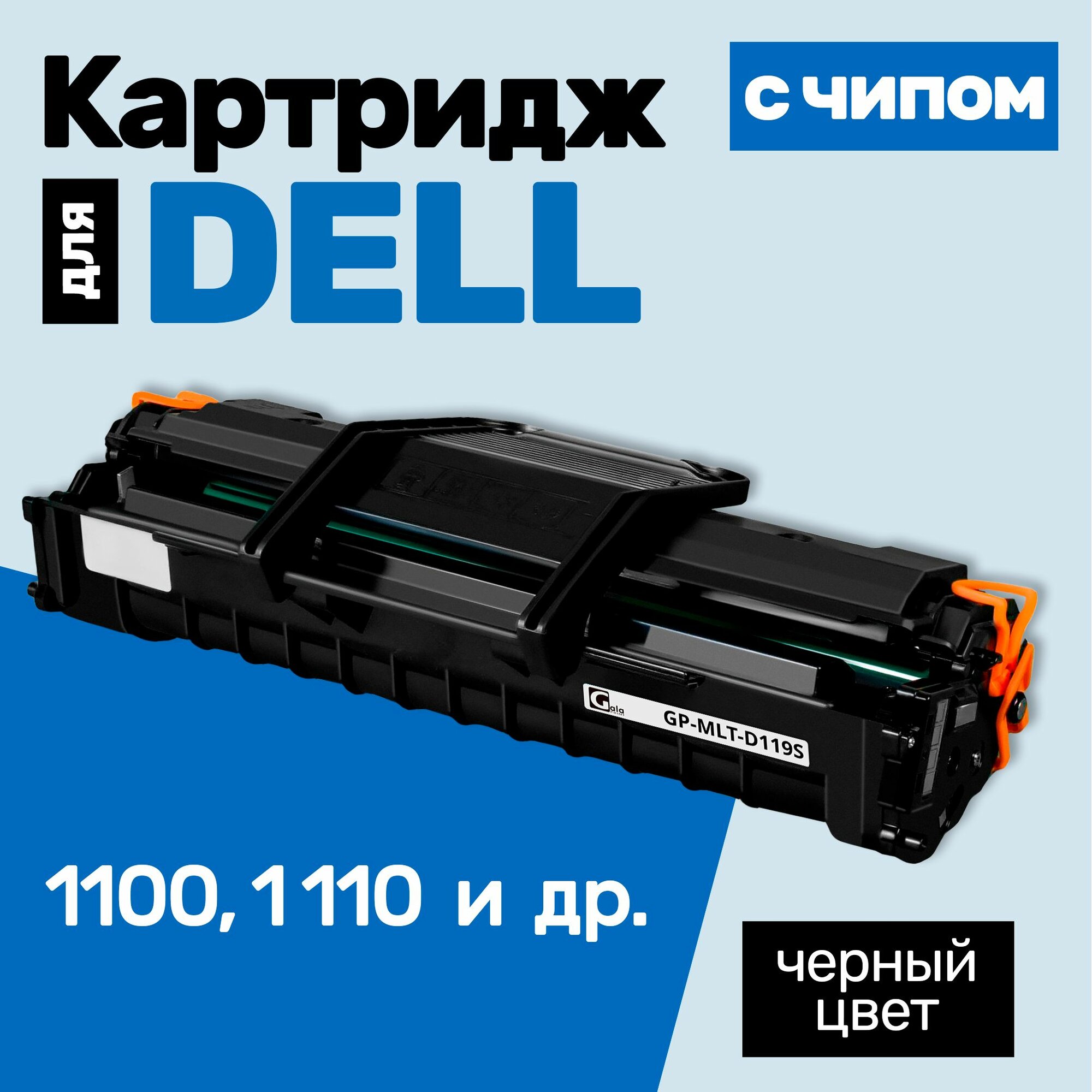 Картридж С чипом к DELL GC502, 1100, 1110 и др, Делл, с тонером новый заправляемый, 2000 страниц, черный