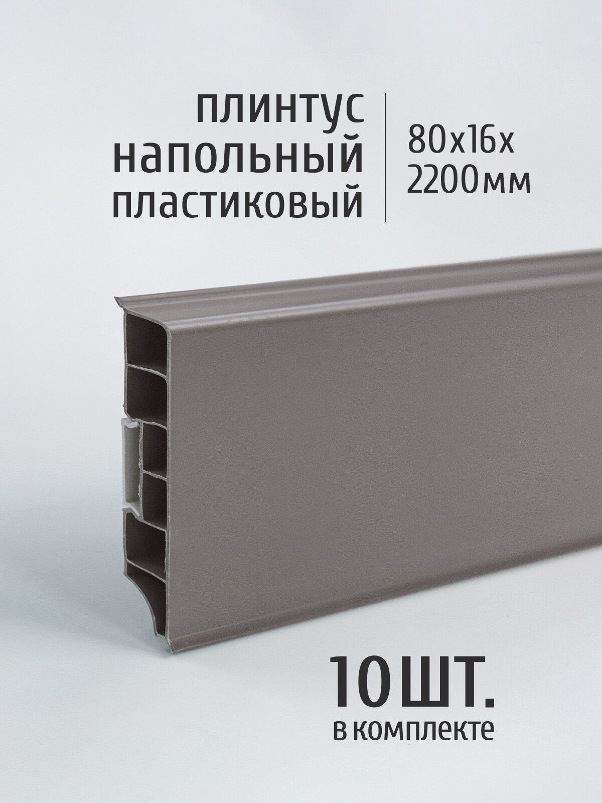 Плинтус напольный пластиковый прямоугольный Идеал Дюра, 80х16х2200 мм, платиново-серый 036, 10 шт.