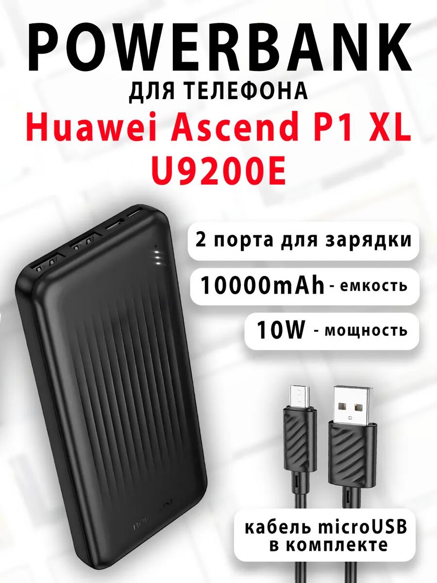 Повербанк для телефона Huawei Ascend P1 XL U9200E