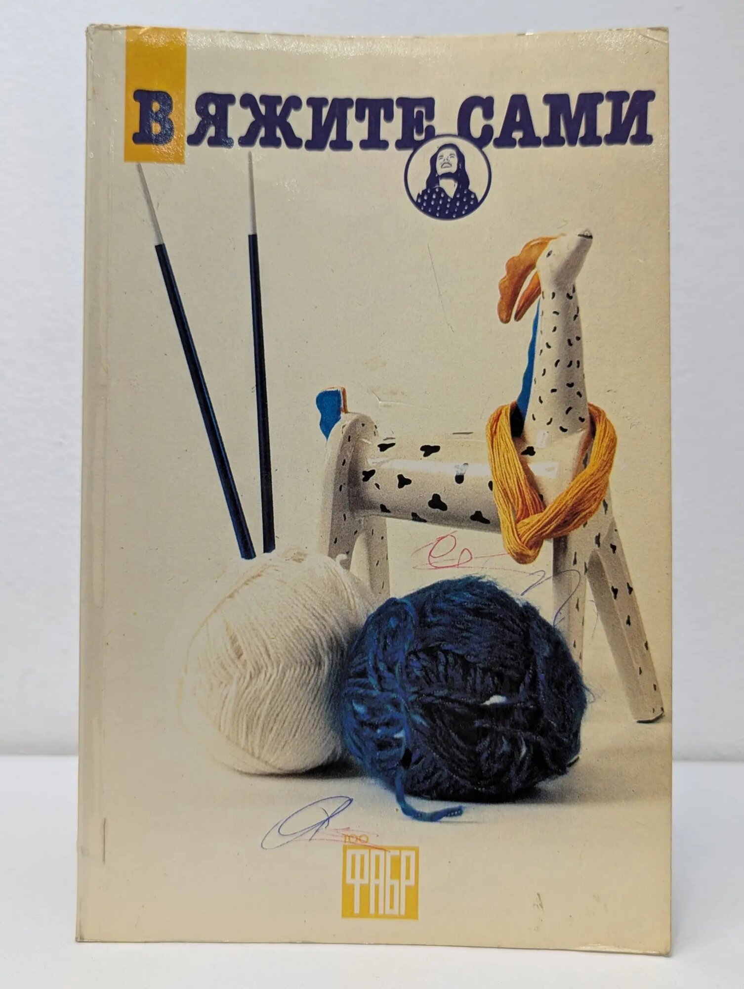 Вяжите сами Сборник 1993