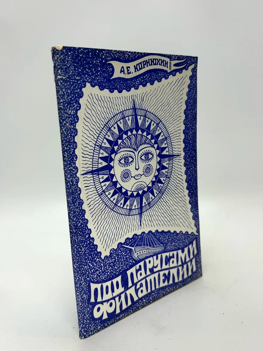 Под парусами фрегатами