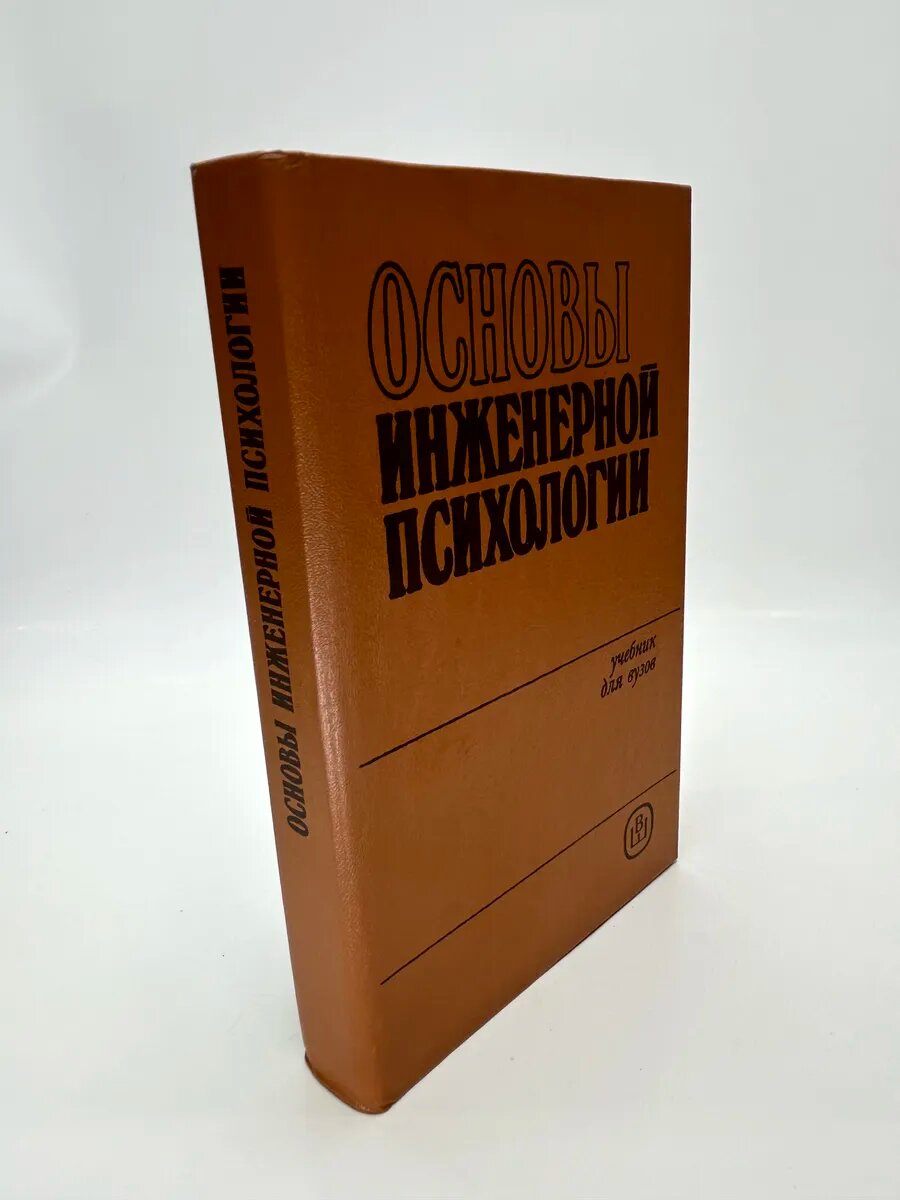 Основы инженерной психологии