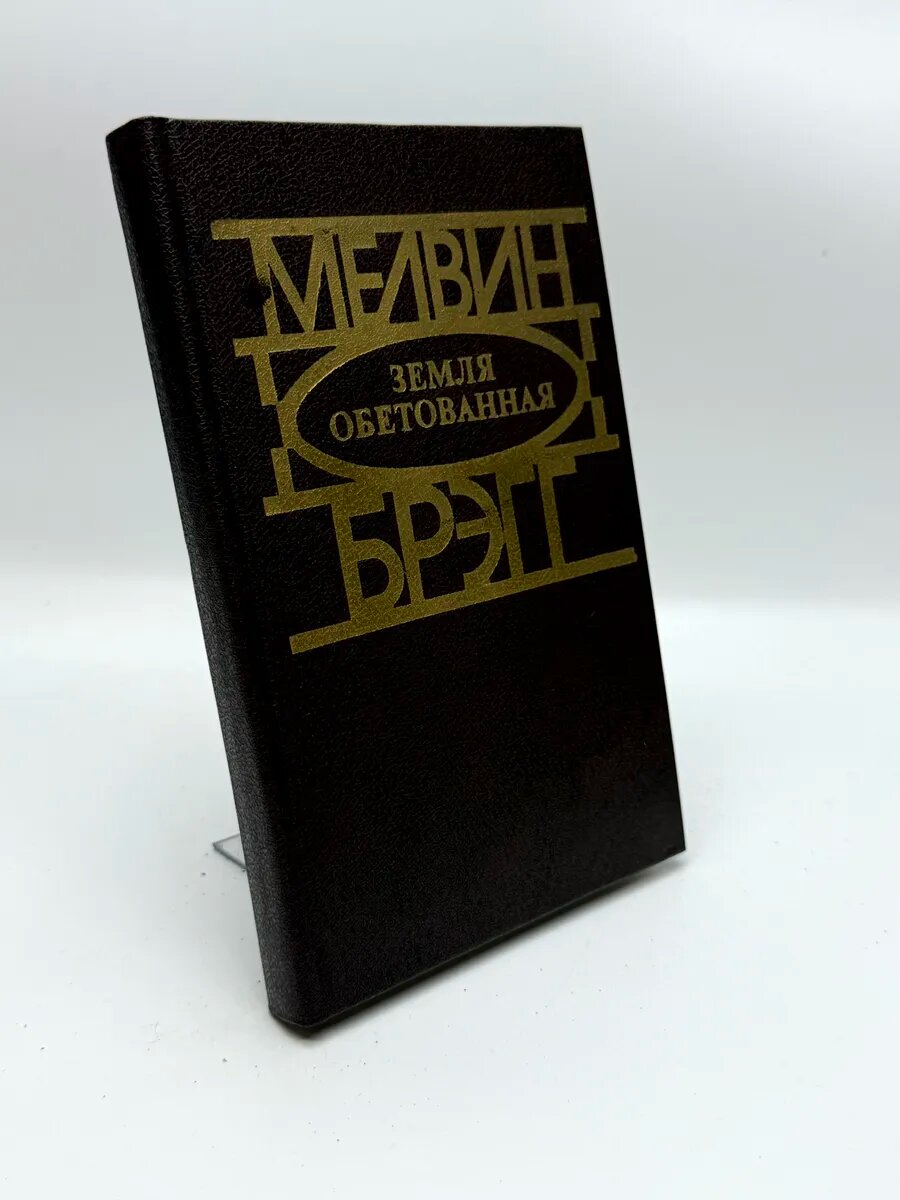 Мелвин Брэгг. Земля обетованная