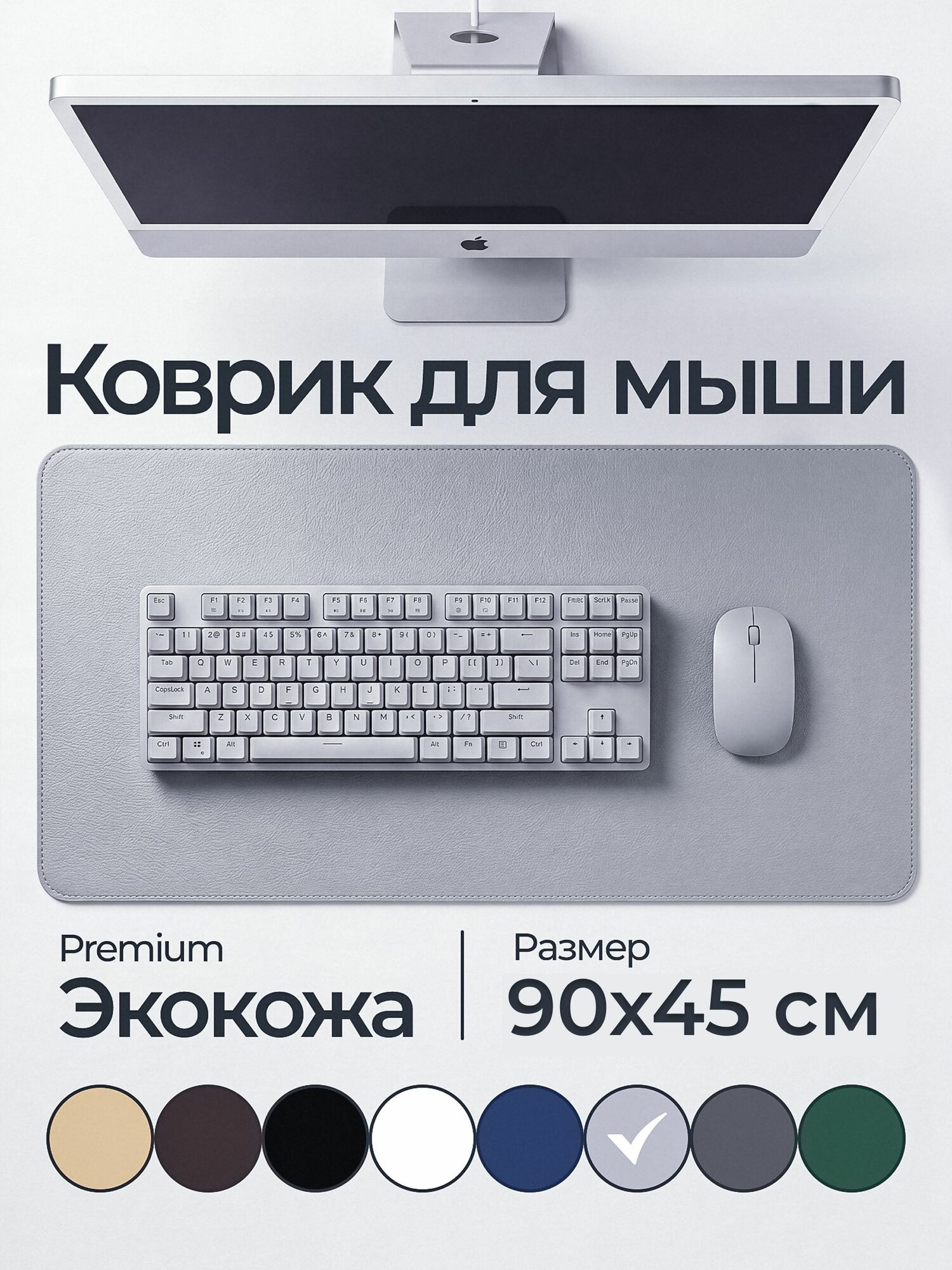 Большой компьютерный коврик для мыши кожаный (экокожа) размером 900х450 мм, серый цвет, защитное настольное покрытие, подложка на письменный стол, прошитые края, Lucky Nastya