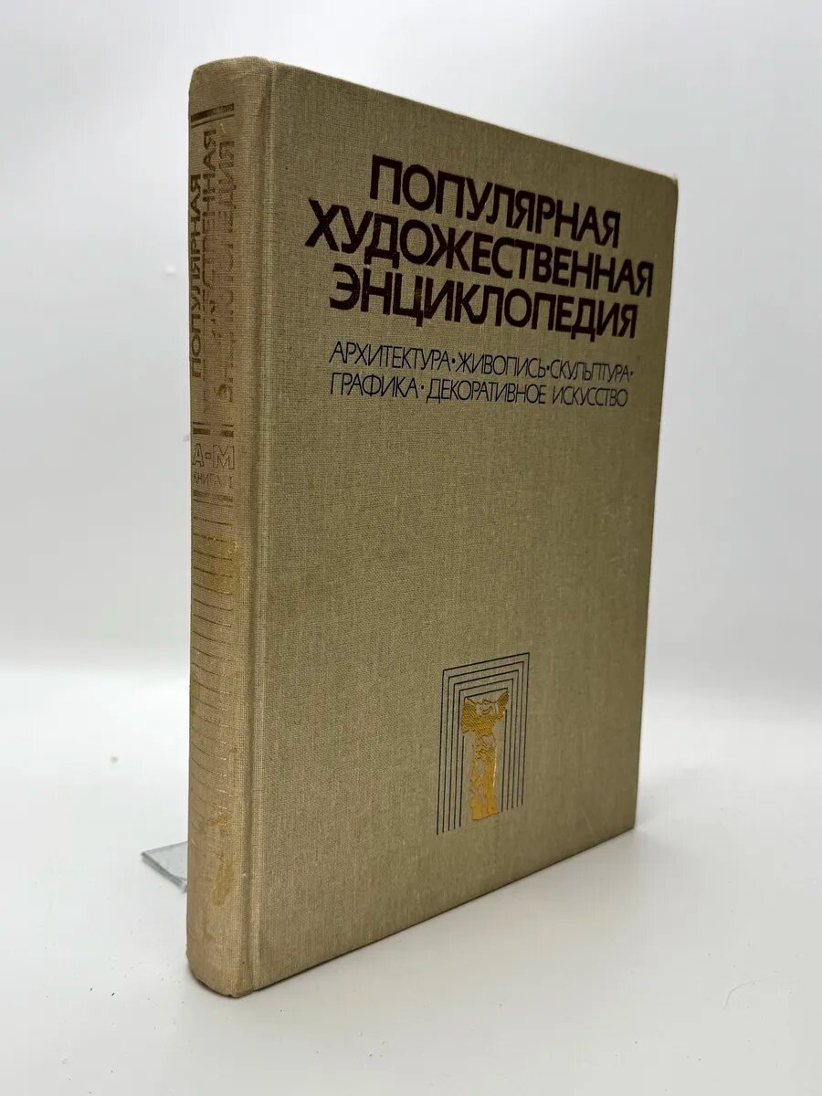 В. М. Полевой. Популярная художественная энциклопедия