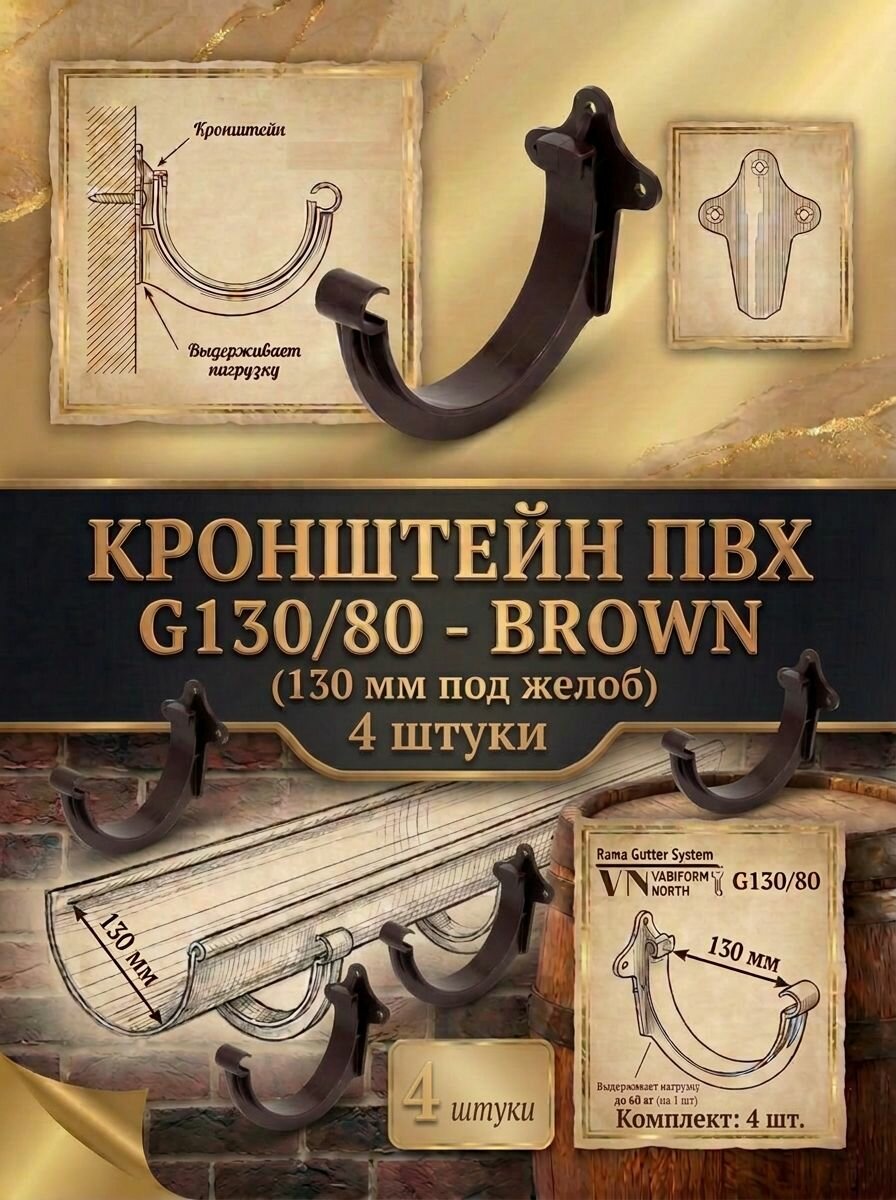 Кронштейн ПВХ G130 /80 (130 мм под желоб) - 4 штуки, коричневый