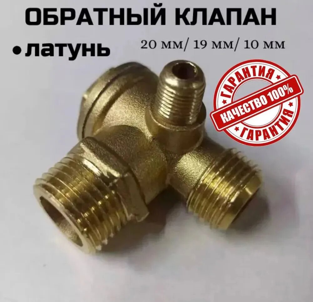 Обратный клапан для воздушного компрессора, латунь 20 мм / 19 мм / 10 мм