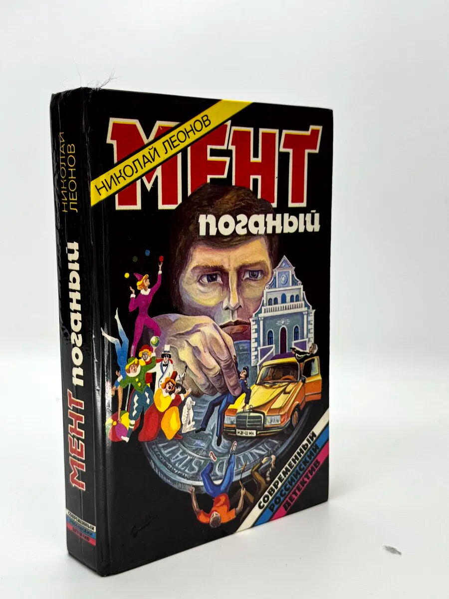 Николай Леонов. Мент поганый