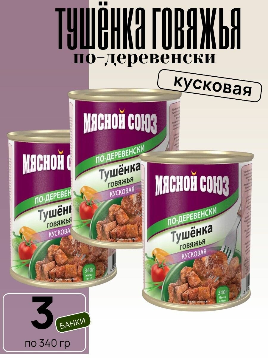 Тушенка говяжья по-деревенски кусковая, 3 шт х 340 г Мясной союз