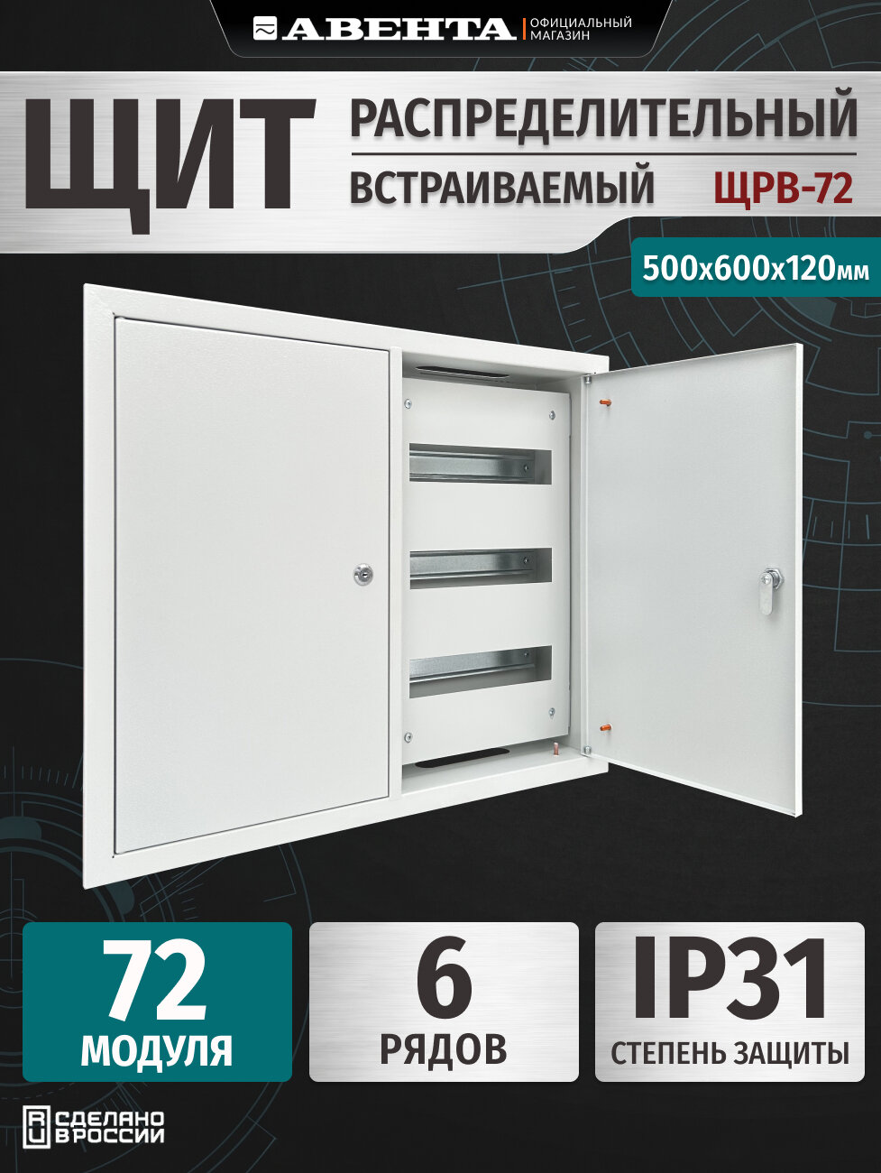 Щит распределительный встраиваемый ЩРВ-72 IP31 (500x600x120) металл 0,8