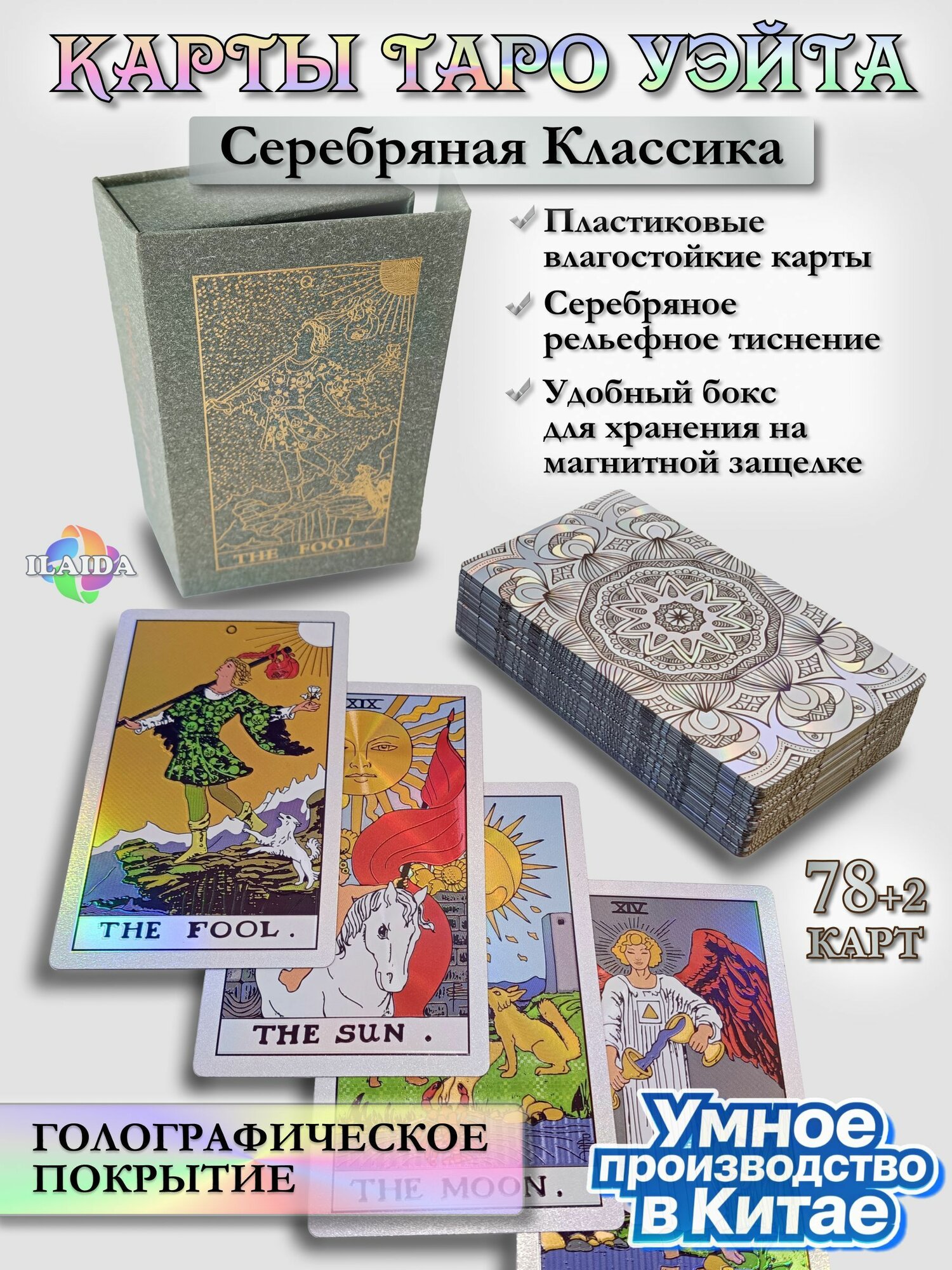 Карты Таро Уэйта Голографические Серебряное издание, пластиковые, 78 карт 12х7см в боксе для хранения