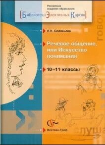 Речевое общение, или Искусство понимания 10-11 классы Уч. пос.